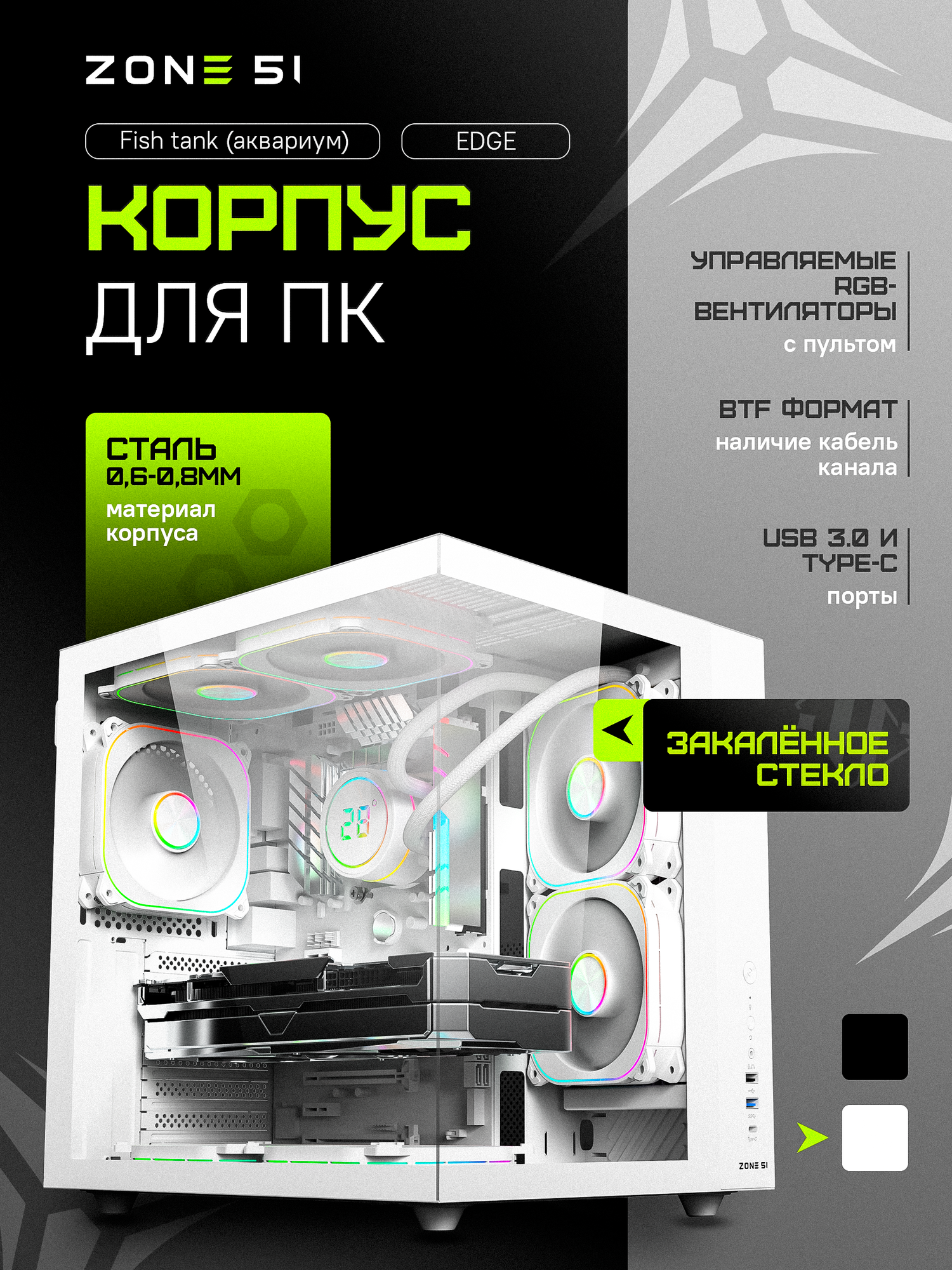 Корпус компьютерный ZONE 51 "Edge White", закалённое стекло, 4 ARGB-вентиляторов