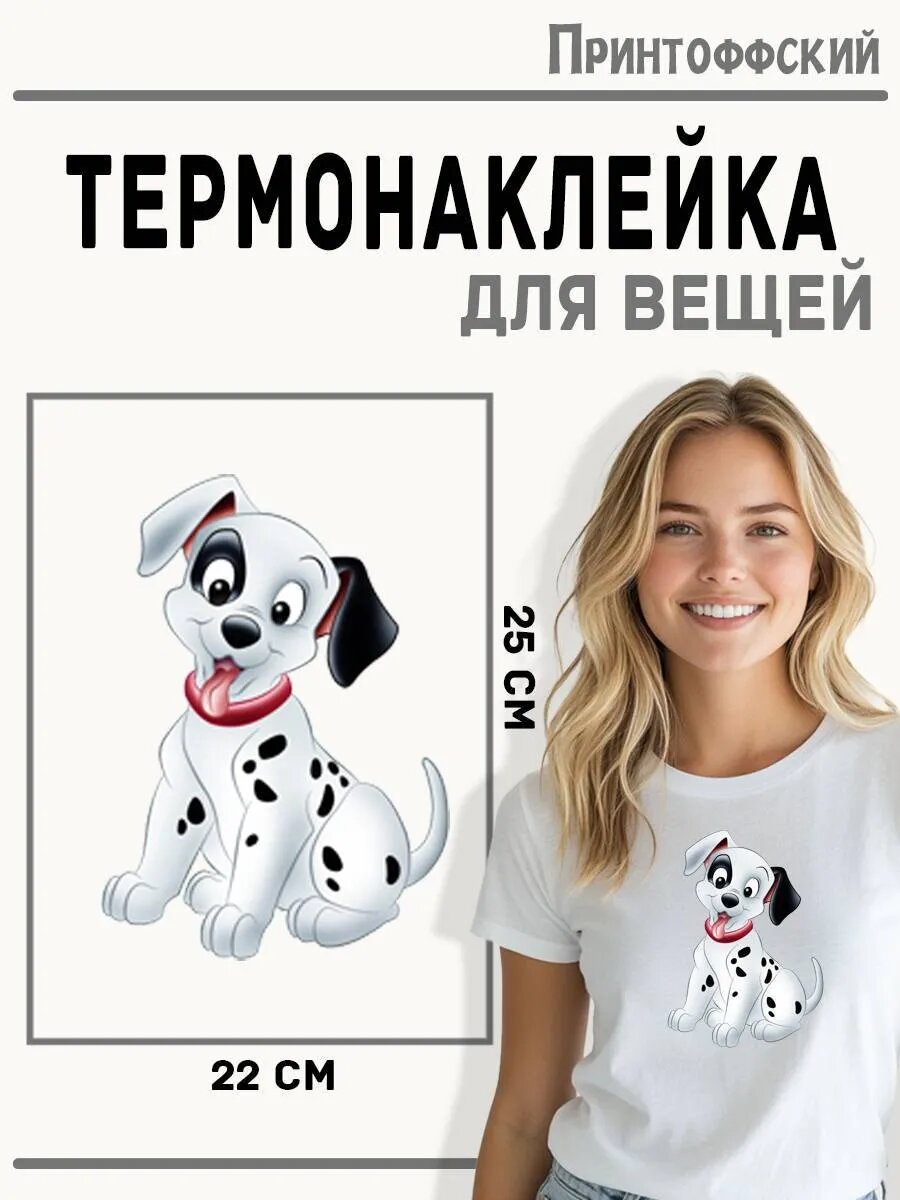 Термонаклейка для одежды и аксессуаров DTF-печать Далматинец — фото 1