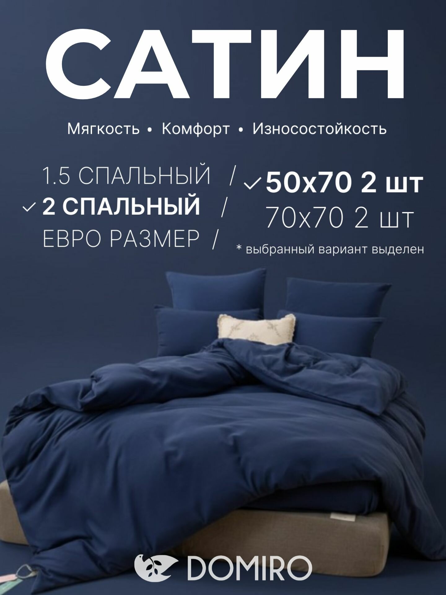 Постельное белье 2 спальное (2 нав. 50x70) сатин, Domiro, синее