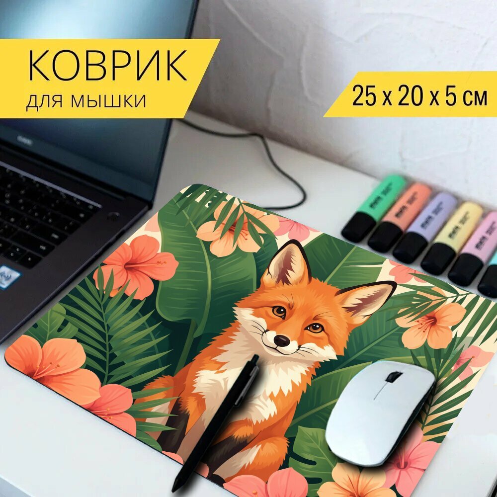 Коврик для мыши с принтом "Лисёнок среди тропических цветов. Яркая иллюстрация рыжего лисёнка среди пышной тропической зелени и крупных цветов. Нежная палитра зелёного." 25x20см.