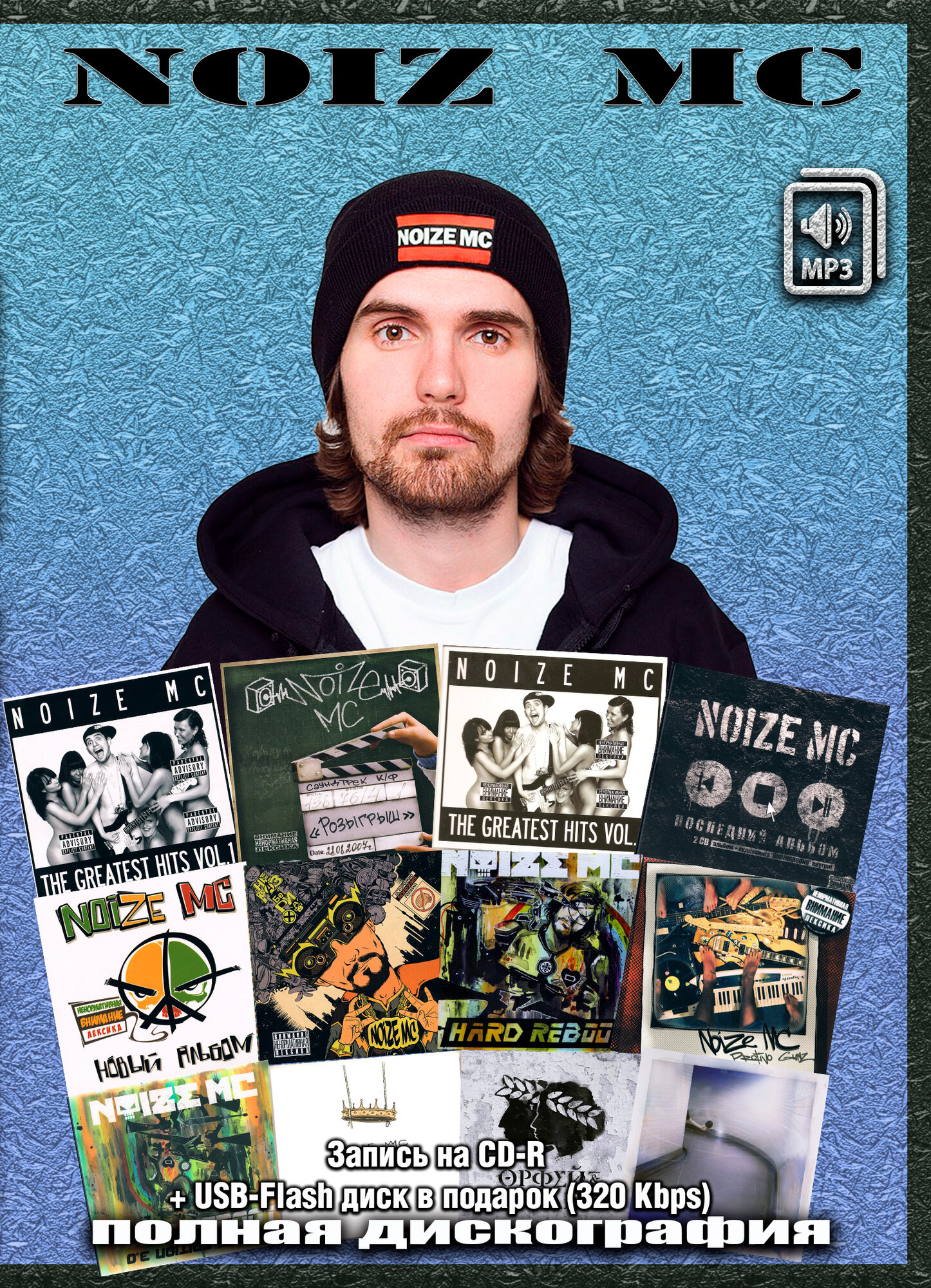 Noize MC. Полная дискография (Запись на CD-R + USB-Flash диск в подарок (320kbps)