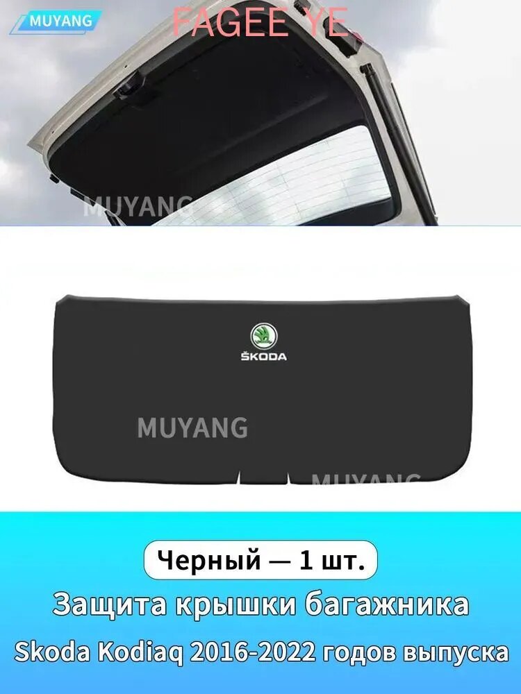 Чехол в багажник для Skoda Kodiaq 2016-2022, полиуретановая кожа, 1 шт.