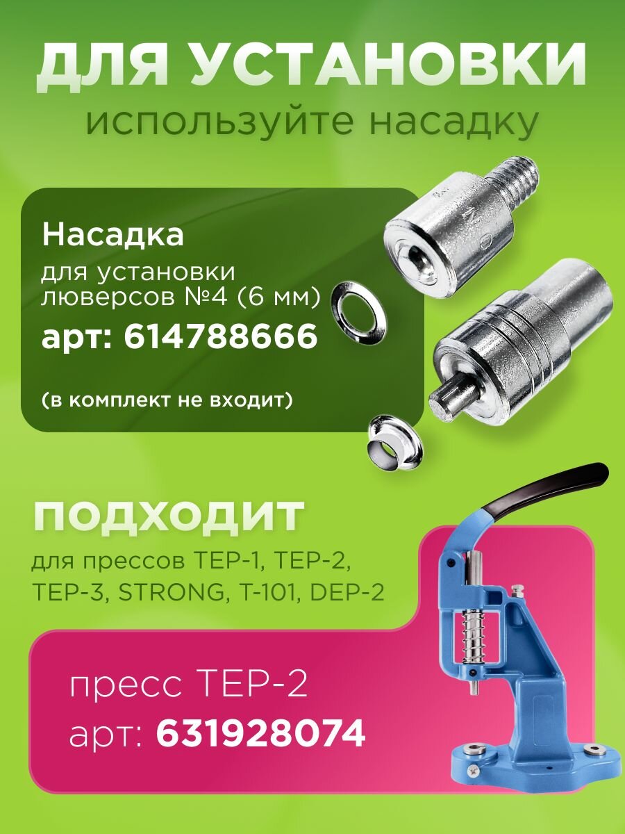 Набор люверсов 6мм — фото 1