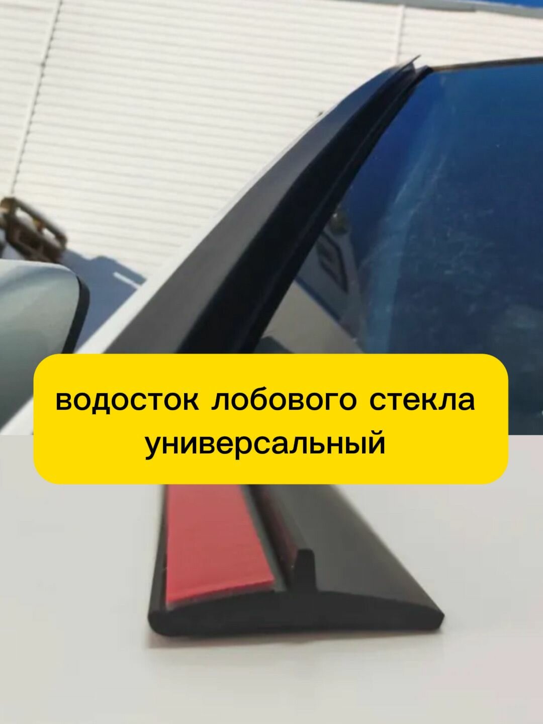 Водосток (дефлектор, водосборник) лобового стекла на стойку кузова, 90 см