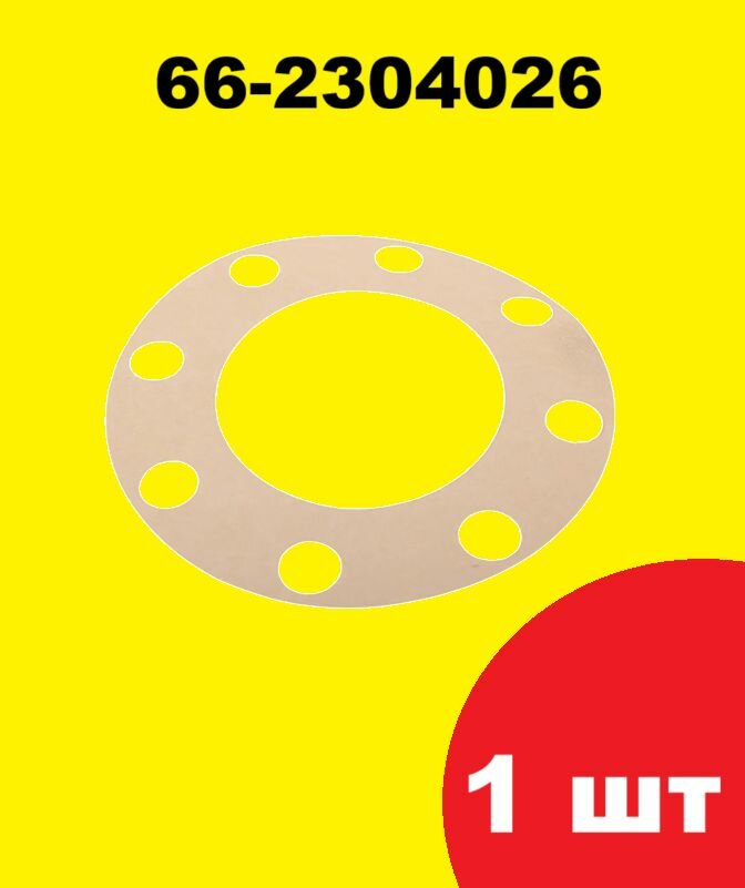 Прокладка 66-2304026 (1 шт. ) поворотного рычага кулака ГАЗ-33081 ( картон ), запчасти, ремкомплект ГАЗ-33066 кольцо уплотнительное автомобильное
