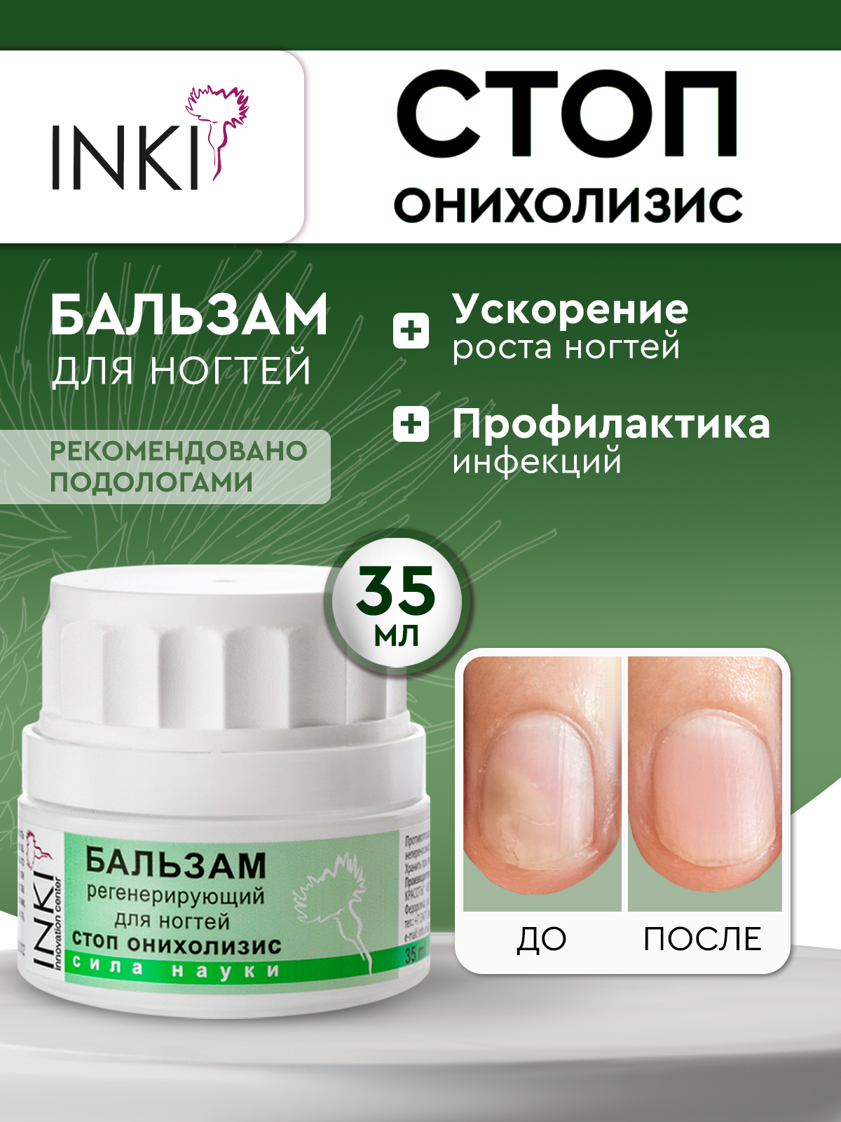 Бальзам для ногтей Стоп Онихолизис Инки средство для лечения 35 мл