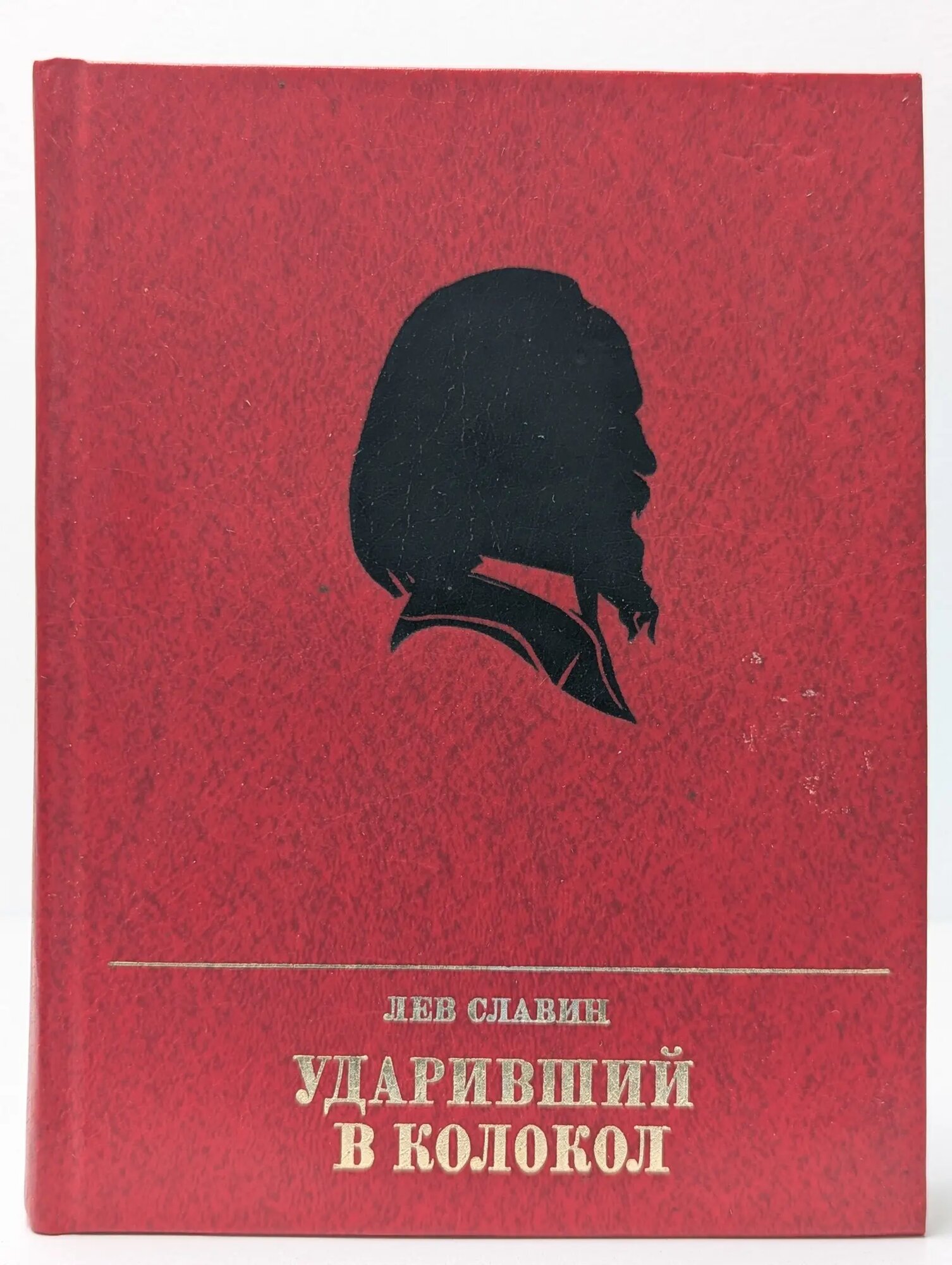 Пламенные революционеры. Ударивший в колокол Славин Лев Исаевич 1983