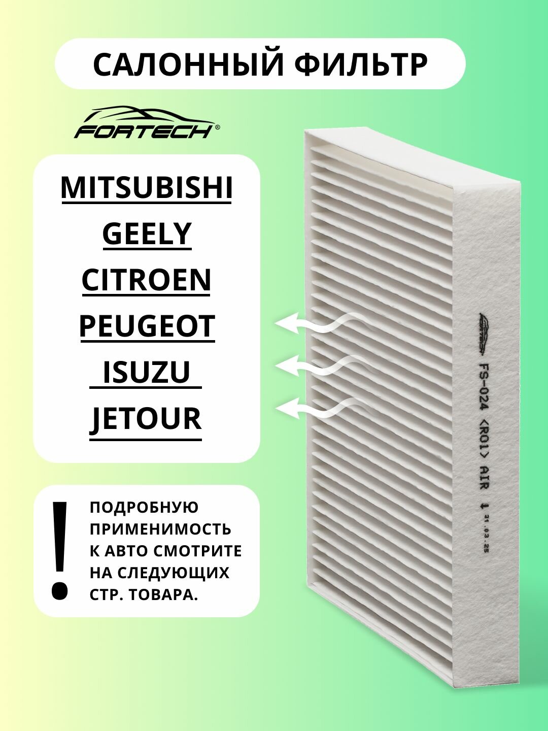 Фильтр салонный для автомобилей MITSUBISHI, GEELY, CITROEN, PEUGEOT, JETOUR, ISUZU FORTECH FS-024