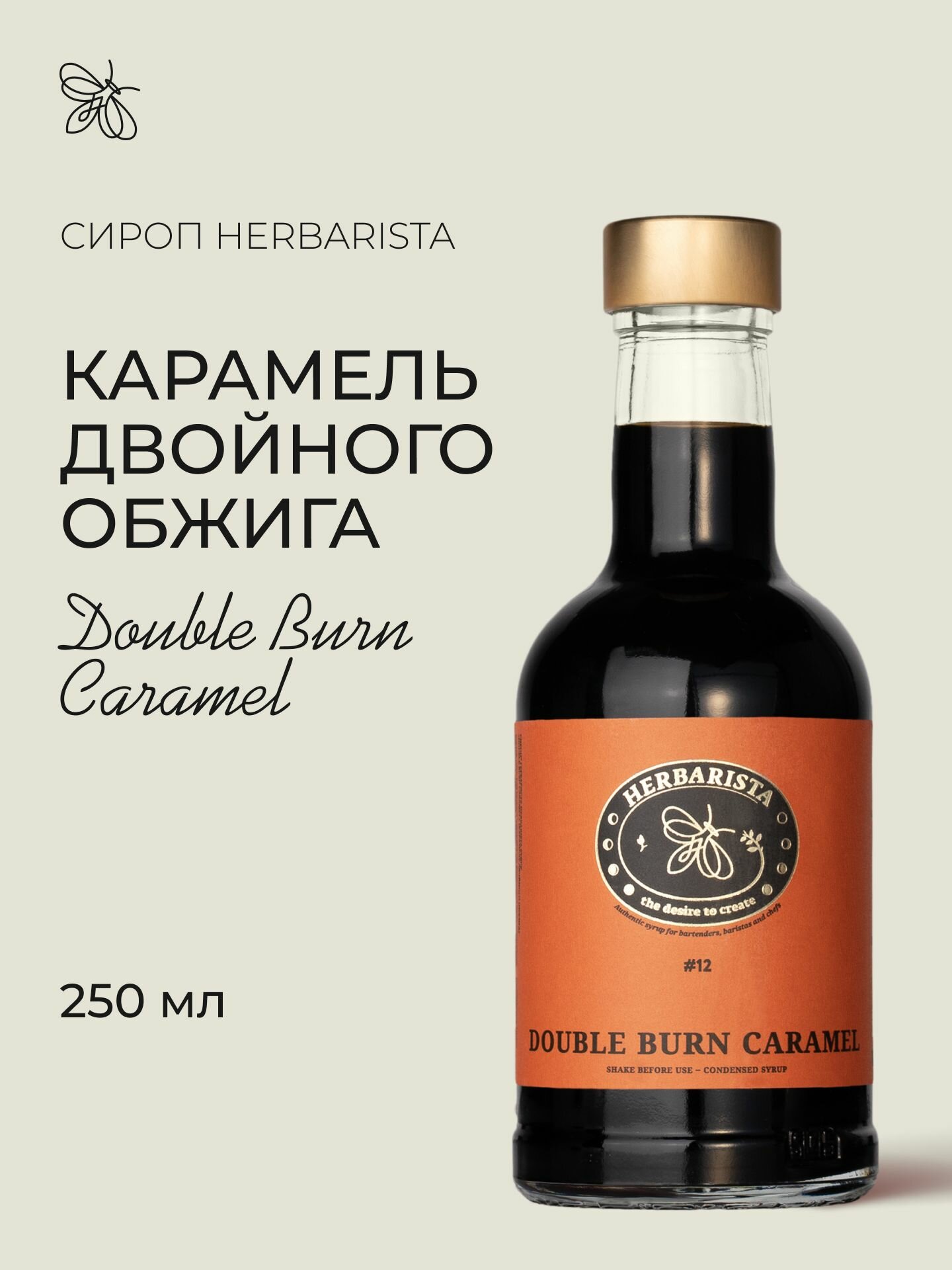 Сироп для кофе, коктейлей, десертов и выпечки Herbarista, Карамель Двойного Обжига Double Burn Caramel, 250 мл