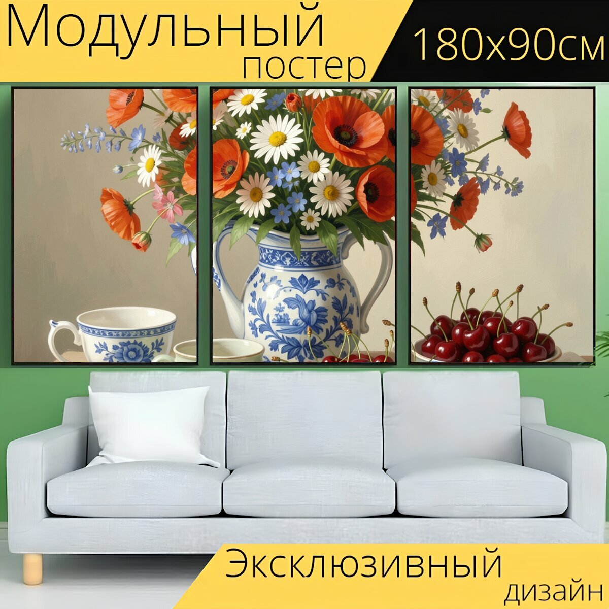 Модульный постер "Букет полевых цветов и черешня. Натюрморт в нежных пастельных тонах: фарфоровый кувшин с яркими маками, ромашками и." 180 x 90 см. для интерьера на стену в тубусе
