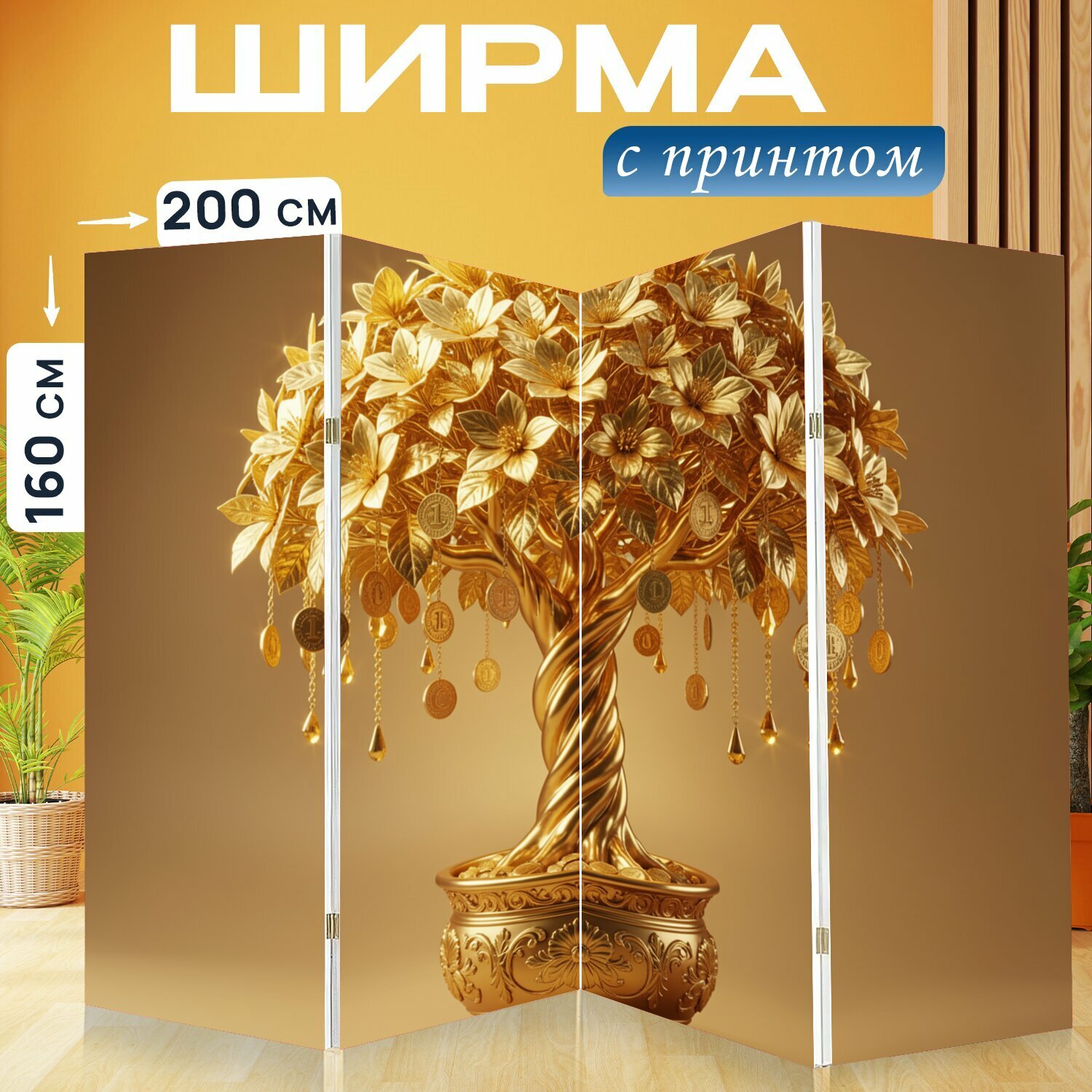 Ширма "Золотое дерево с монетами. Роскошная фантазийная композиция: сияющее древо с густой кроной из." перегородка для зонирования комнаты с принтом 200x160 см. на холсте
