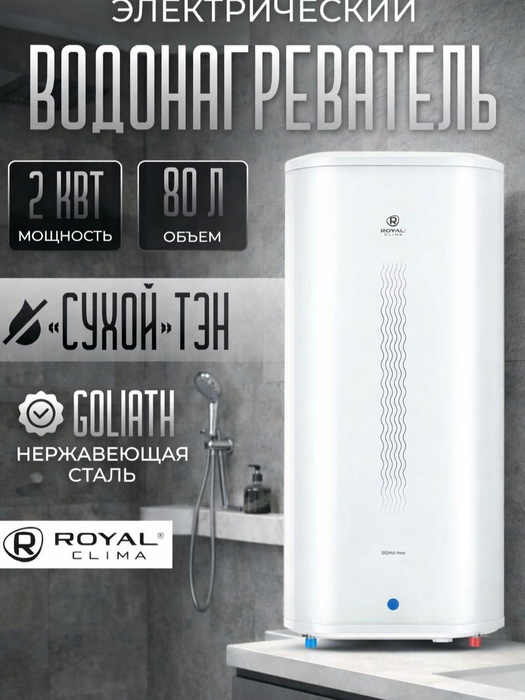 RWH-SGD80-FS SIGMA Dry Inox 80л сухой тэн