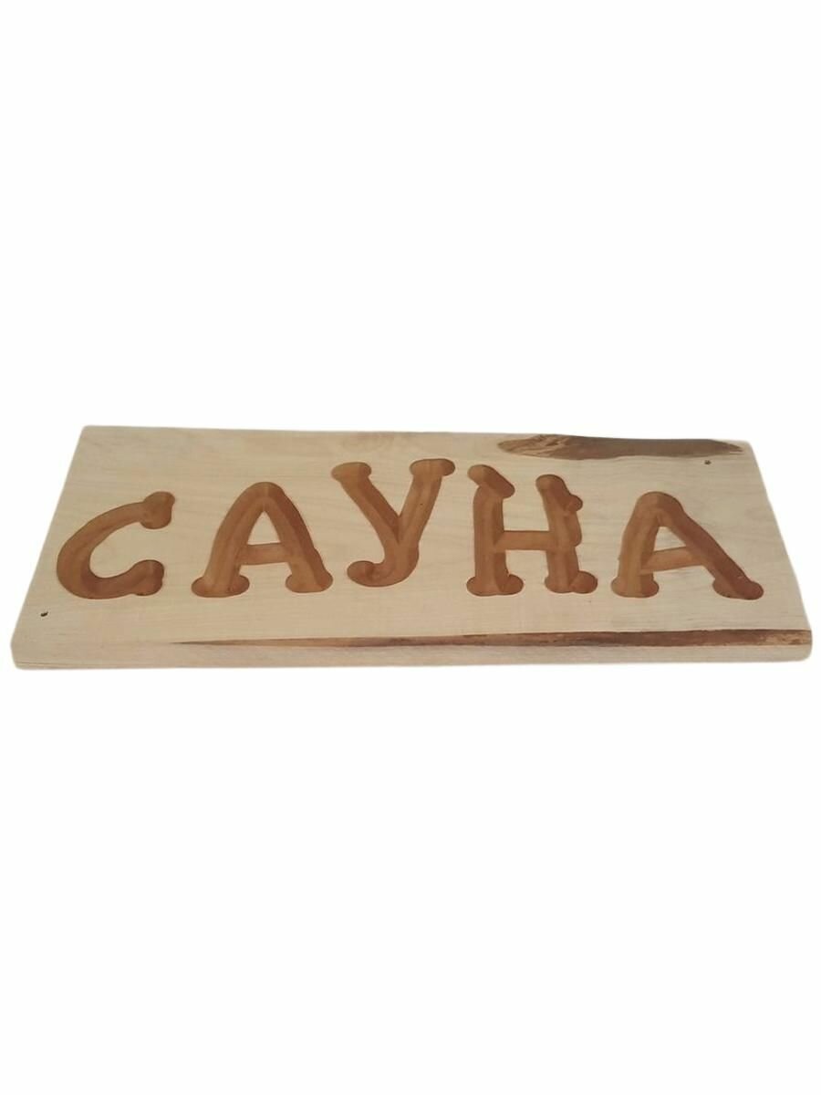 Табличка для бани "сауна" — фото 1