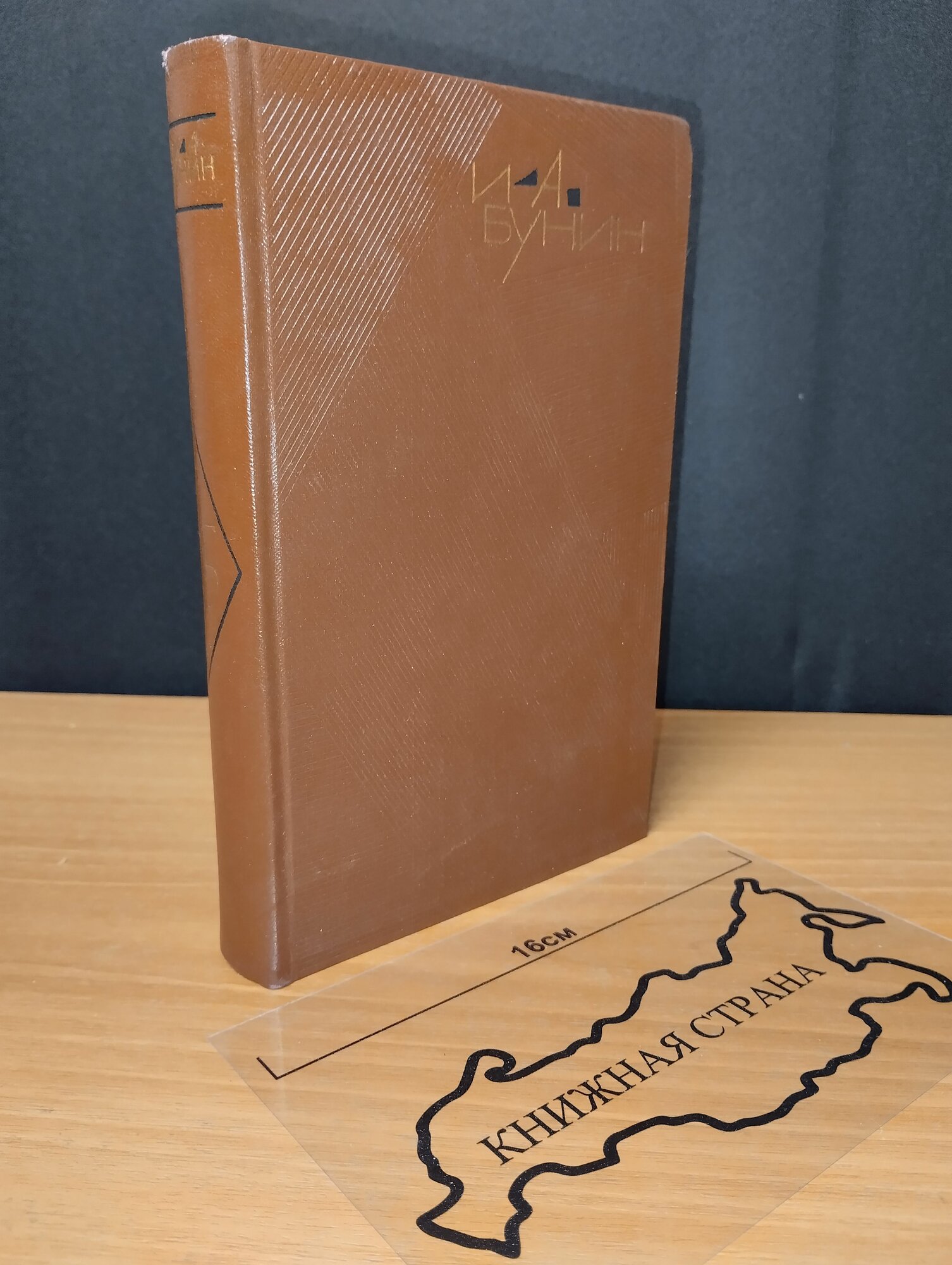 Собрание сочинений в 9 томах. Том 5. И. А. Бунин. 1966