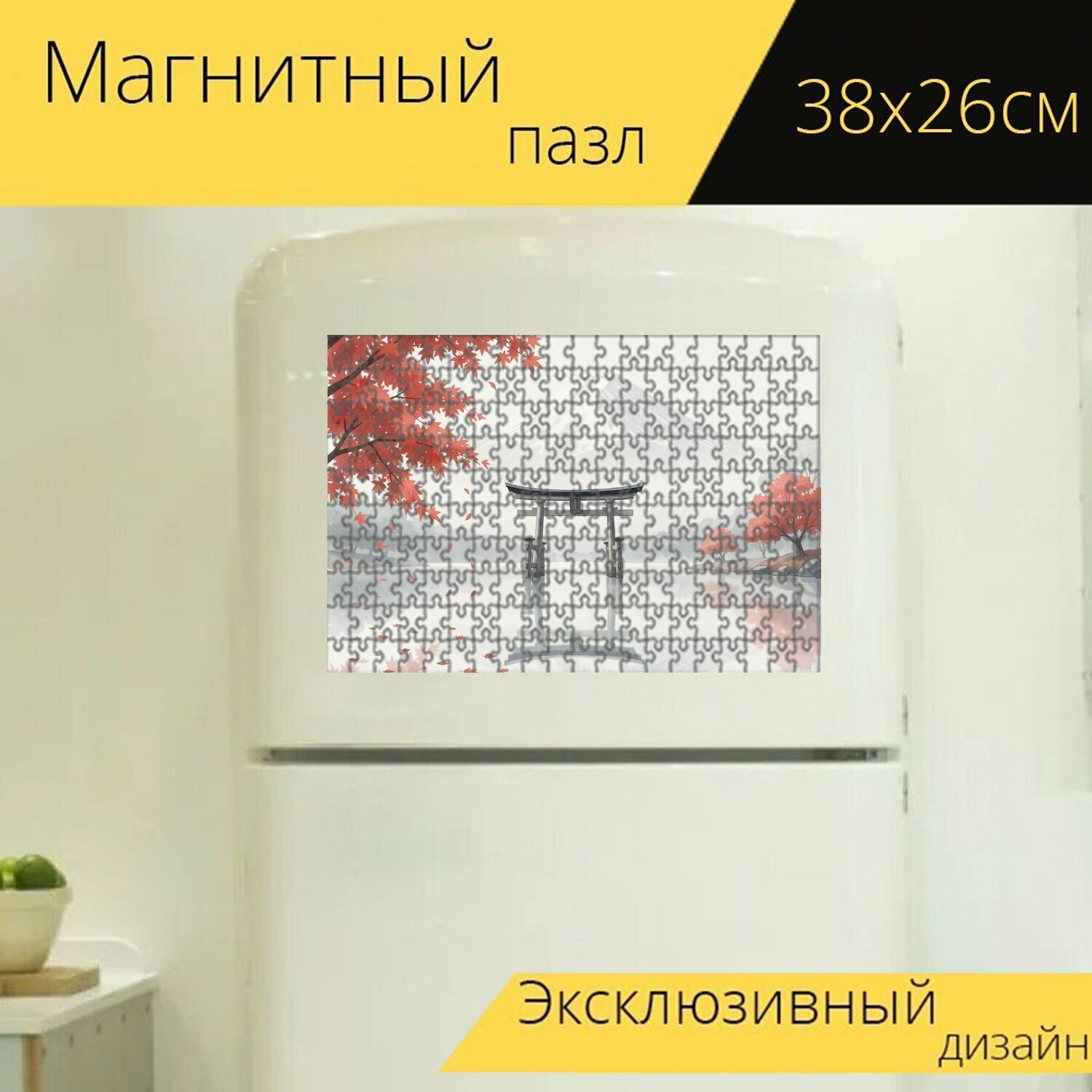 Магнитный пазл "Японский пейзаж с Фудзи и воротами. Минималистичная восточная композиция: снежная гора, святилищные ворота в центре, спокойное озеро с." для интерьера, 38х26 см.