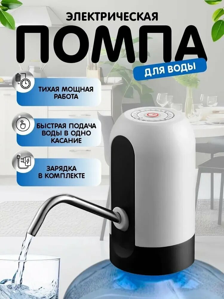 Электрический водяной насос со шлангом для бутилированной воды. Бутылочные насосы 5л