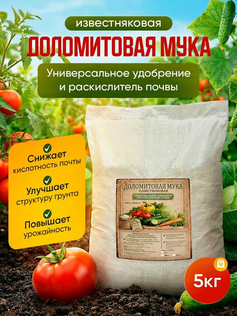 Доломитовая мука, удобрение для сада и огорода, 5 кг