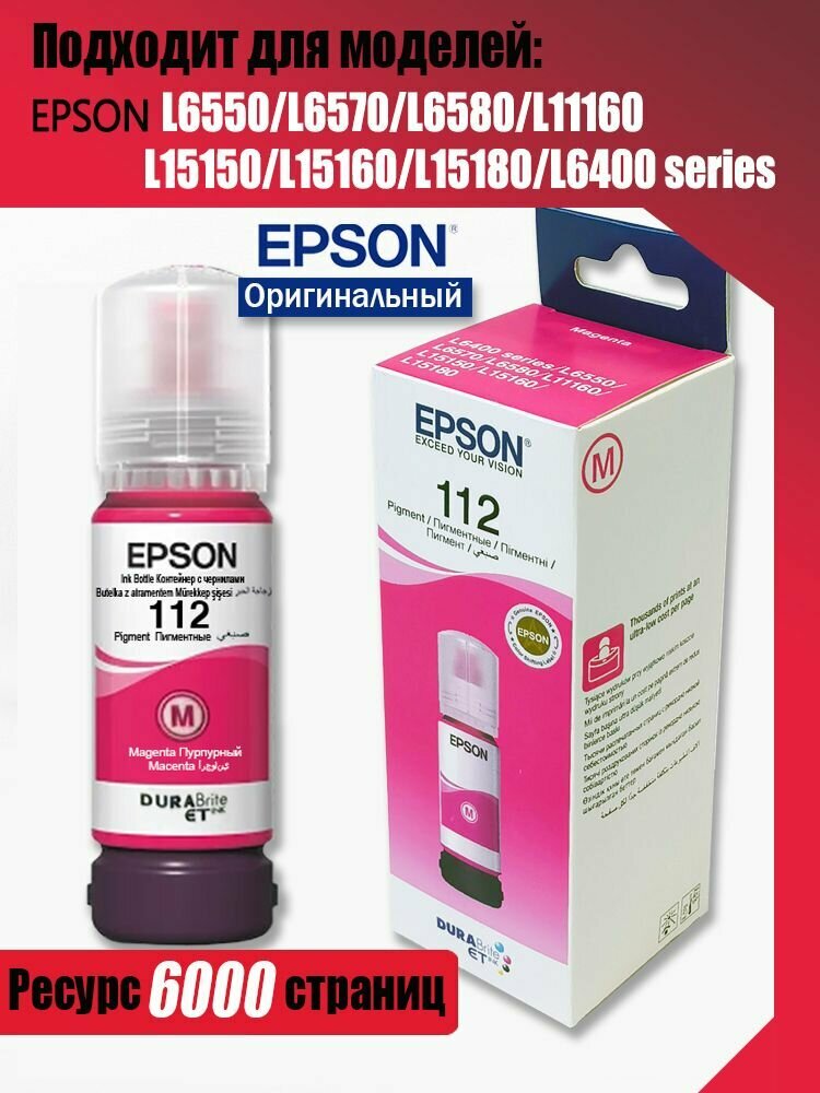 Чернила EPSON 112 (127мл черный / 70мл цветные) Комплект для фотопечати Без засоров EPSON L6550/L6570/L6580/L11160/L15150/L15160/L15180/L6400 series