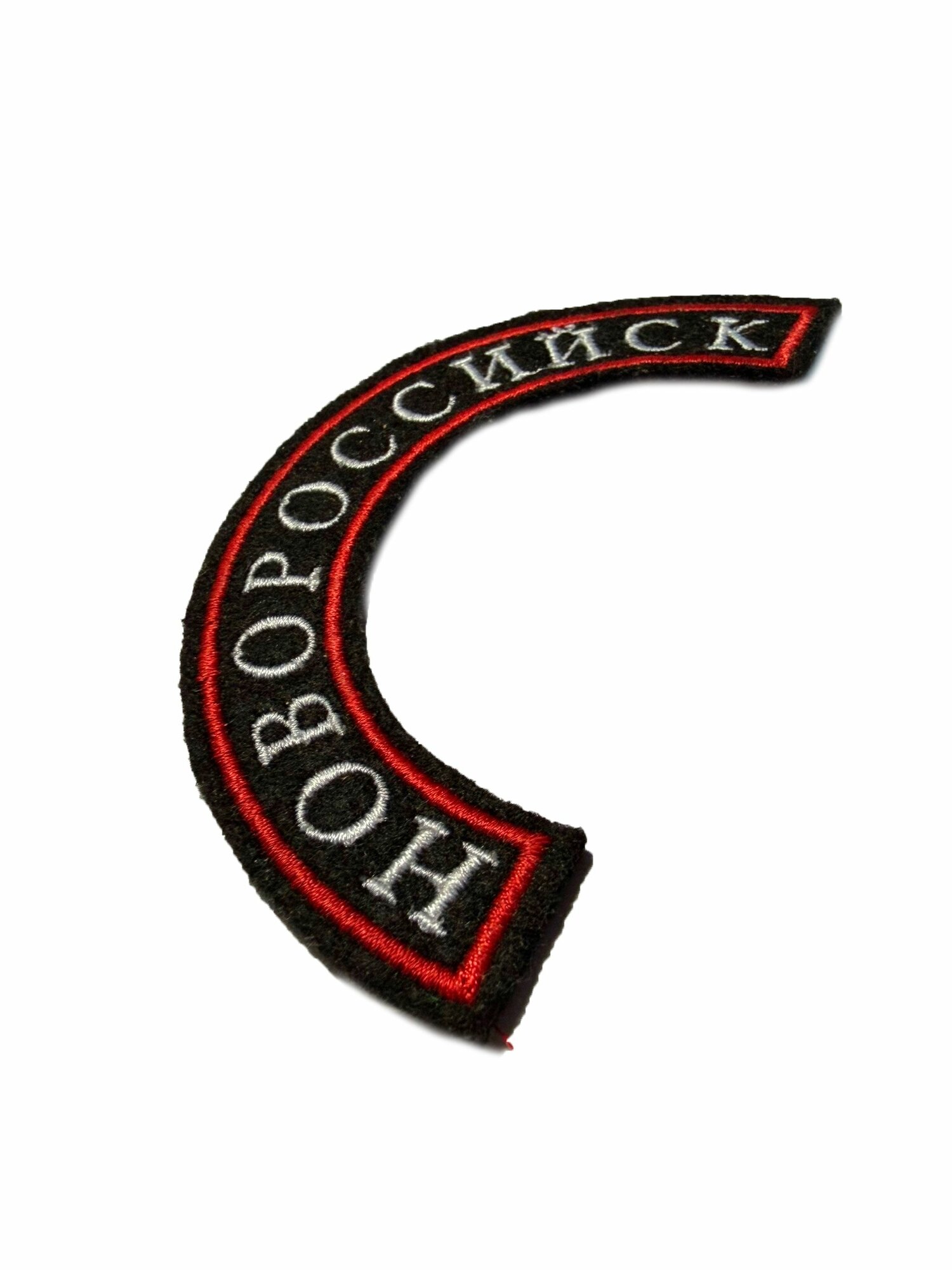 Нашивка "Новороссийск" (118мм/60мм)