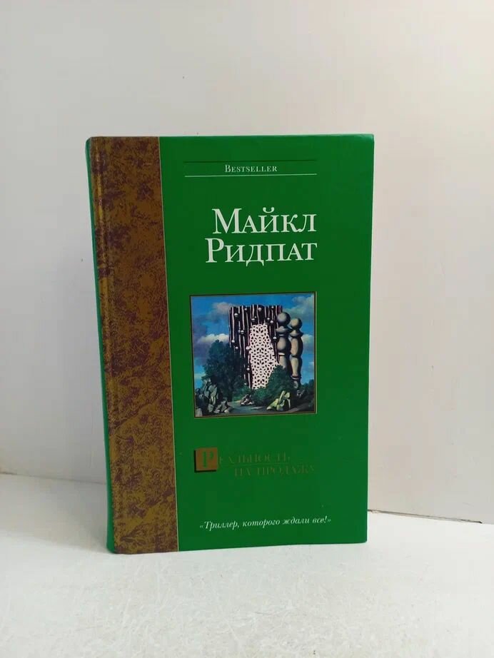 Реальность на продажу