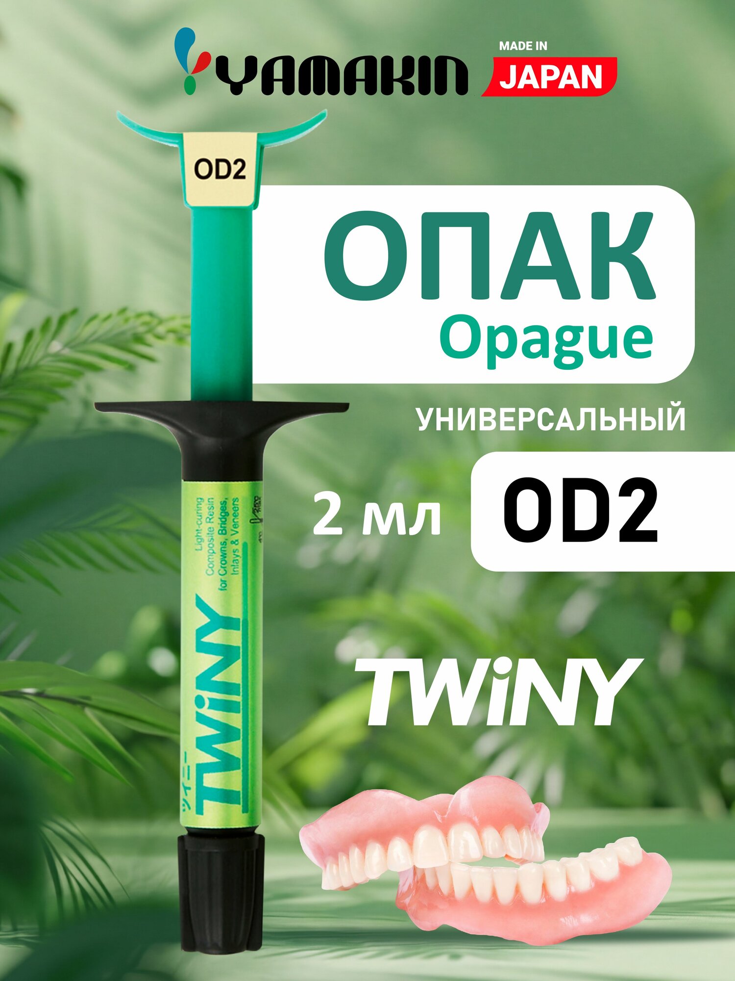 Стоматологический материал. Опак Opague OD2 - для нанесения на поверхность металла, 2мл, TWiNY, Yamakin (Япония)