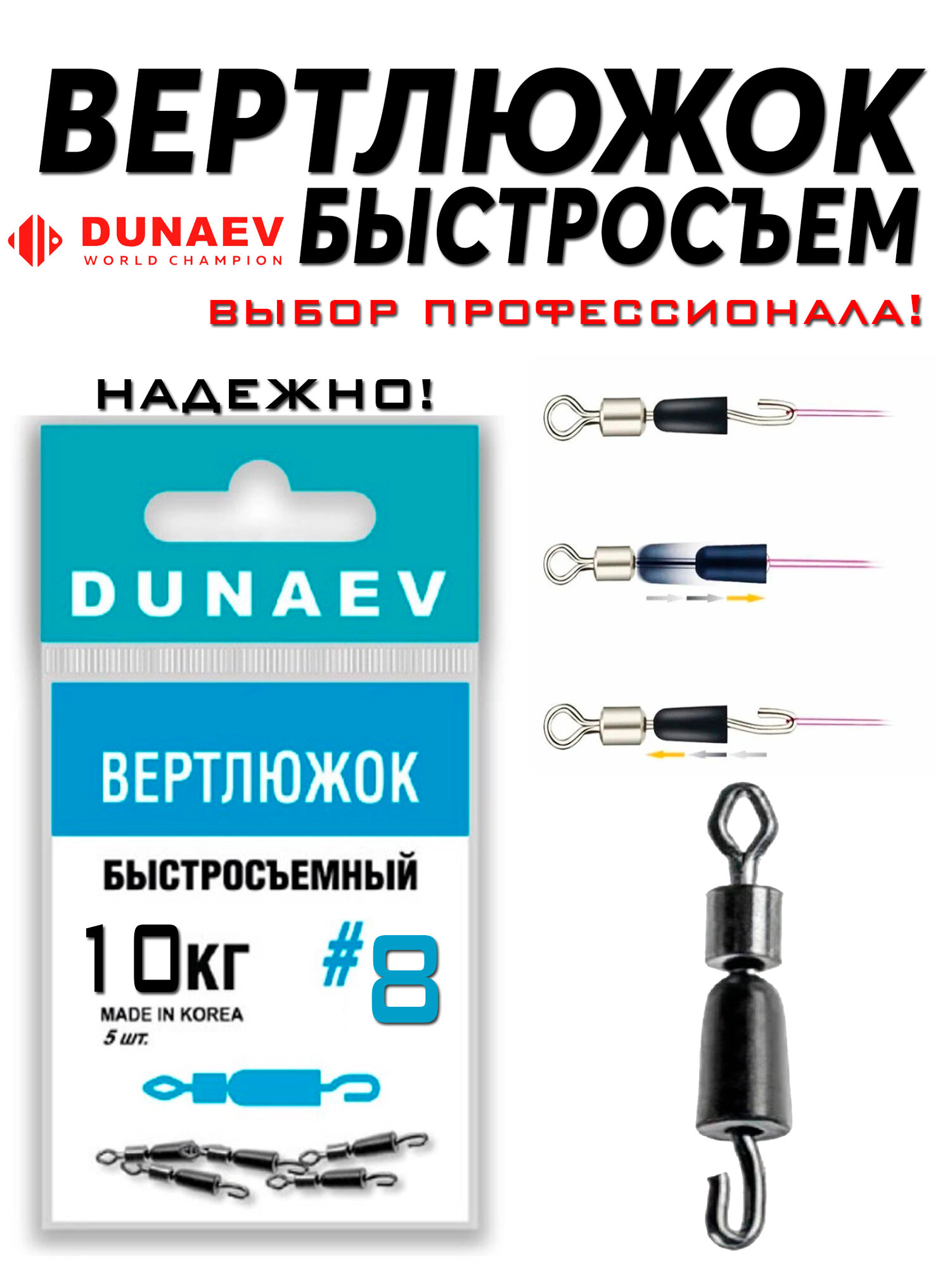Вертлюжок быстросъемный Dunaev #8 (уп.5шт)