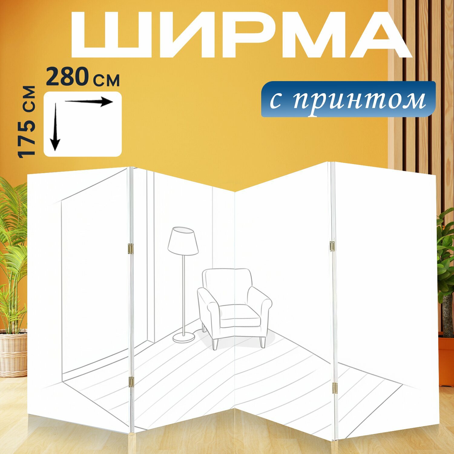 Ширма "Уютное кресло у торшера. Минималистичный интерьер в светлых тонах: мягкое кресло рядом с напольным." перегородка для зонирования комнаты с принтом 280x175 см. на холсте