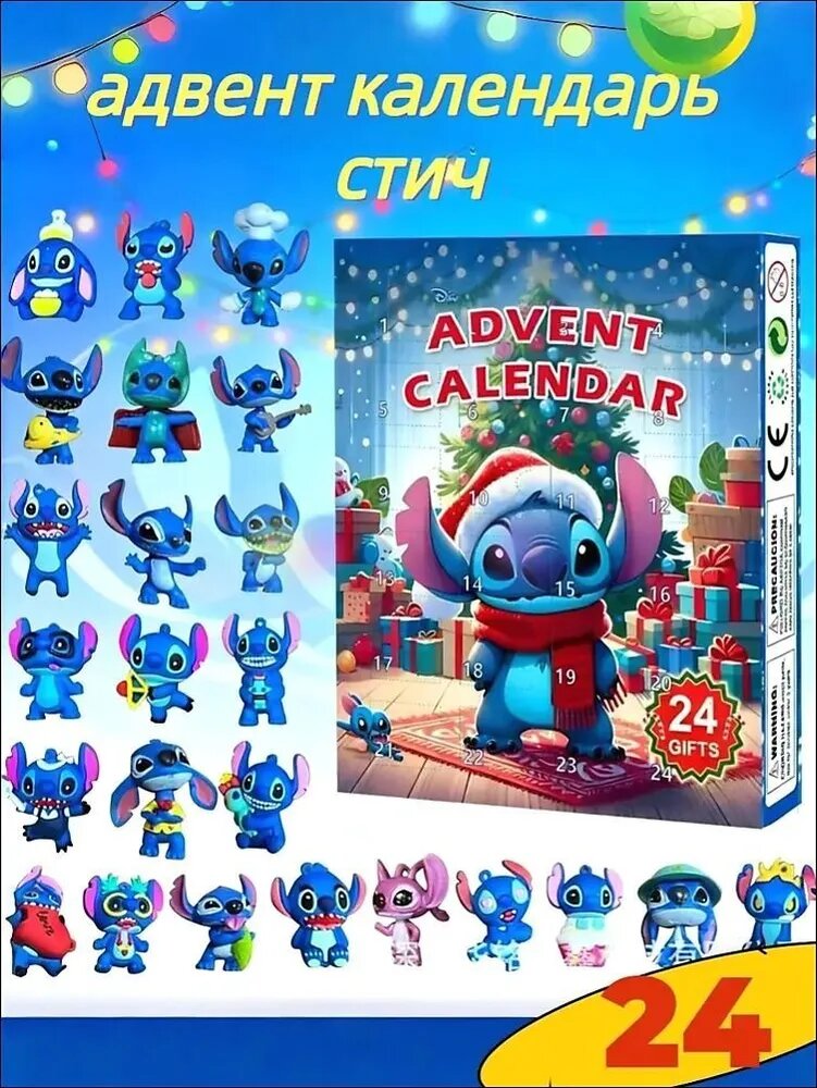 Адвент календарь со Стичем, 24 фигурки, для детей и взрослых, подарок