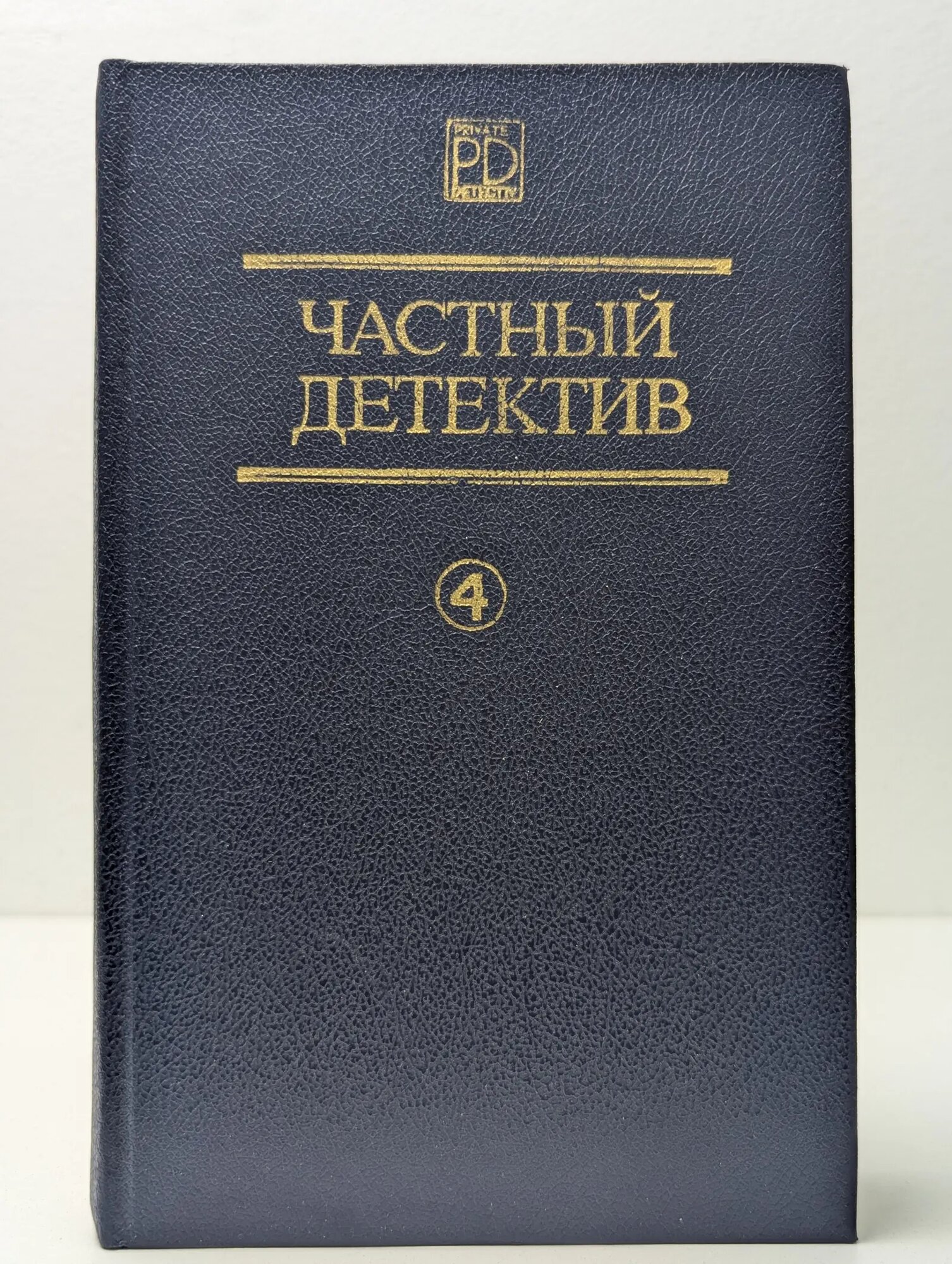 А. Маклин, Э. С. Гарднер, М. Спиллейн "Частный детектив". Выпуск № 4 Сборник 1991