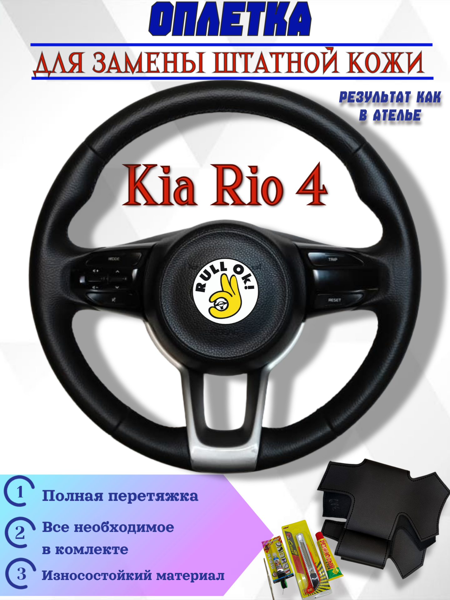 Оплетка на руль Kia Rio 4 для замены заводской кожи