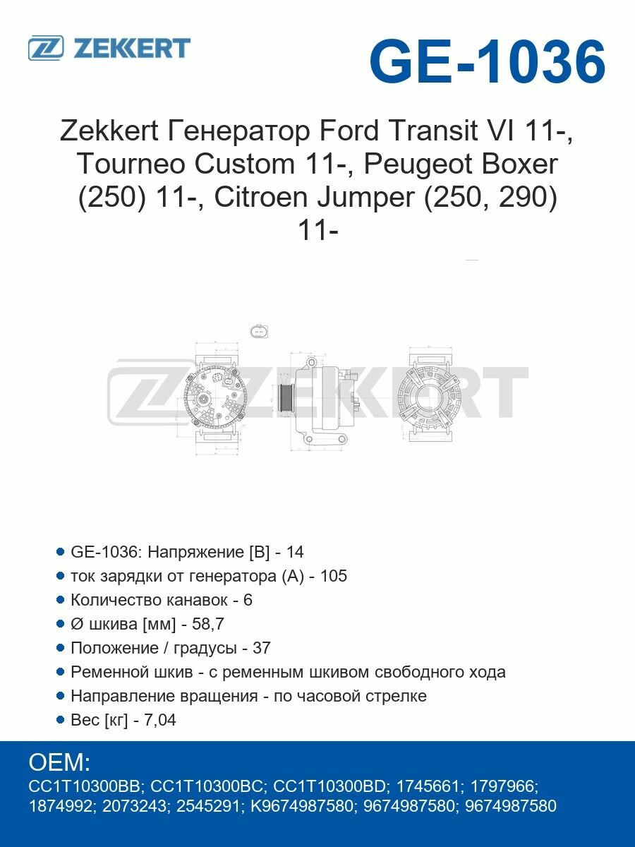 Zekkert Генератор Ford Transit VI 11-, Tourneo Custom 11-, Peugeot Boxer (250) 11-, Citroen Jumper (250, 290) 11-