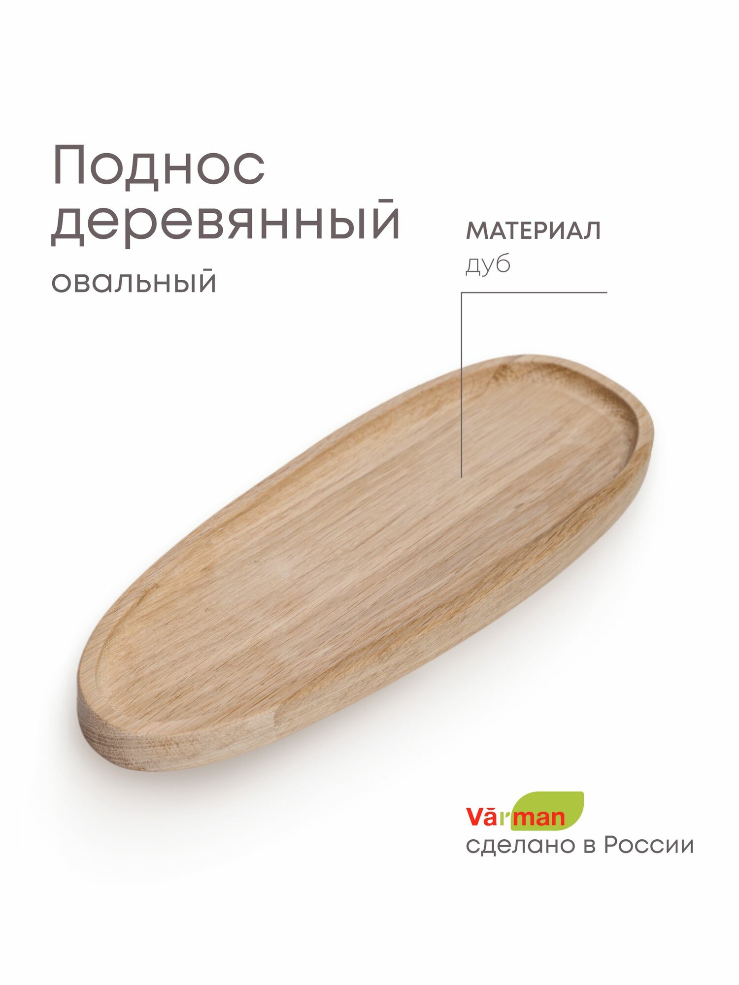 Поднос Julia деревянный, овальный, дуб, без покрытия 29х11см, Varman.pro