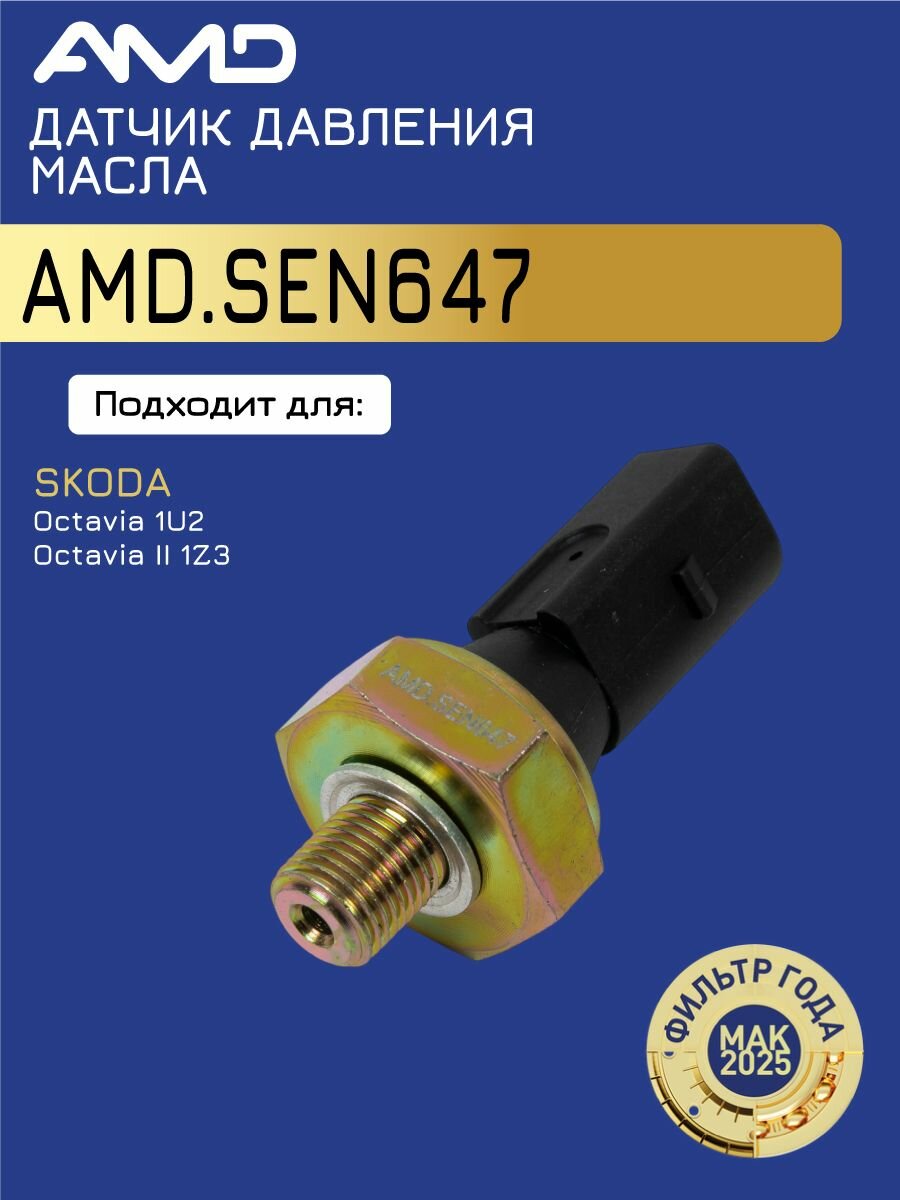 Датчик давления масла 06A919081J AMD. SEN647 для SKODA Octavia 1U2 1996- Octavia II 1Z3 1,6 102 л. с. 1,8 TSI 160 л. с. 2004-2013