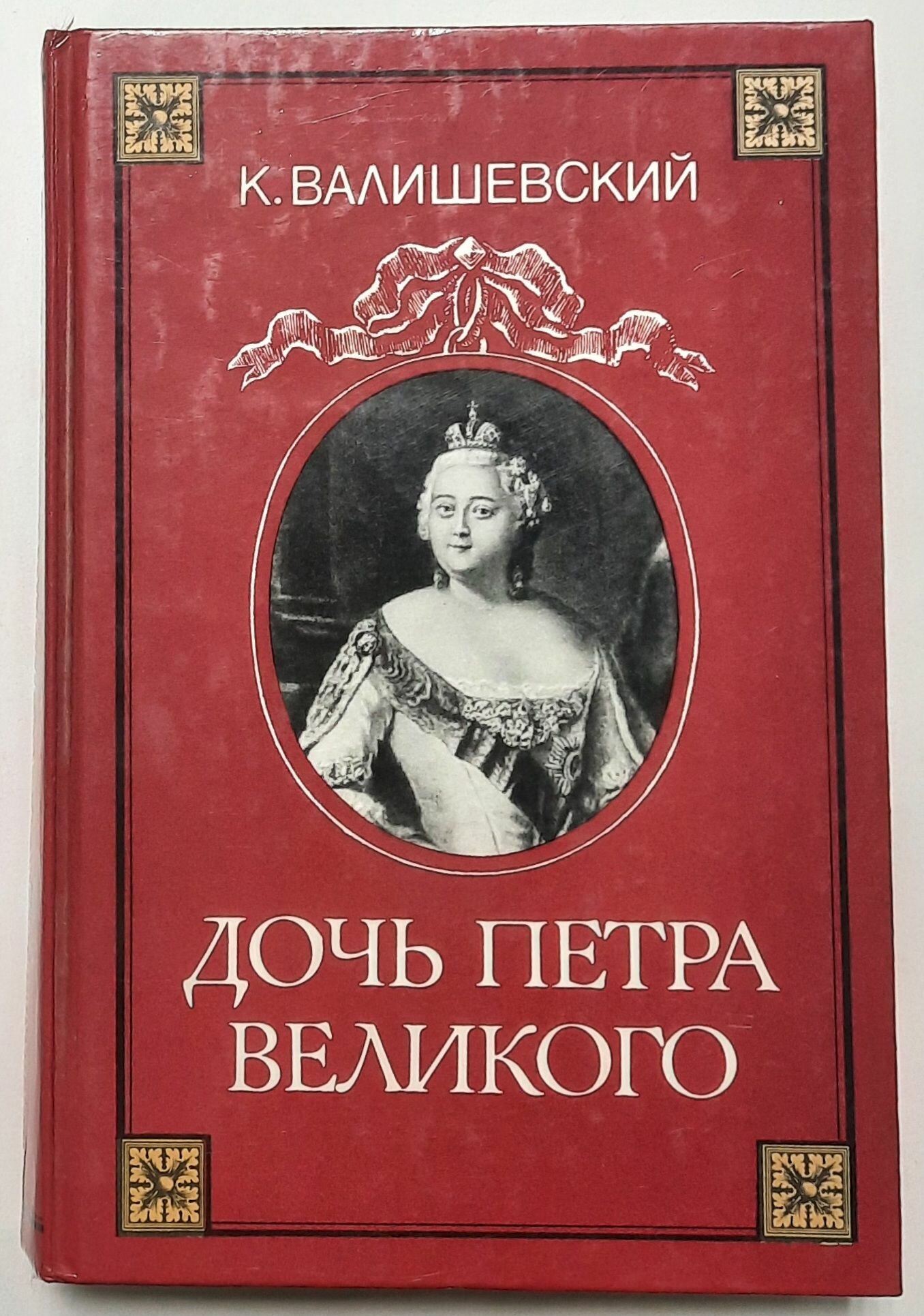 Дочь Петра Великого