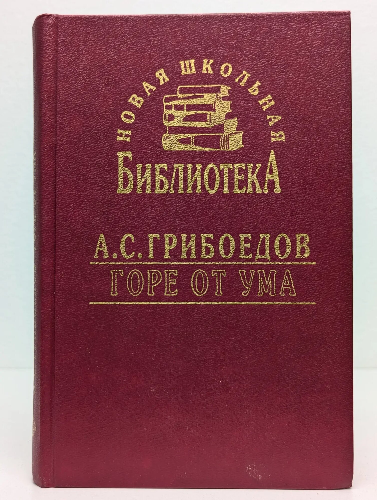 Новая школьная библиотека. Горе от ума Грибоедов Александр Сергеевич 1997