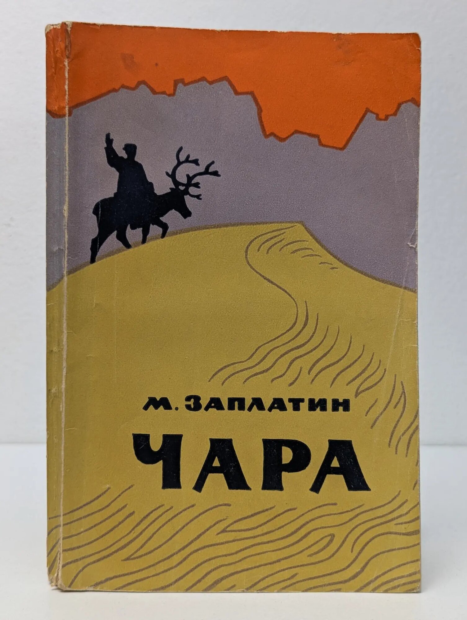 Чара. С киноаппаратом по забайкалью Заплатин Михаил Александрович 1964