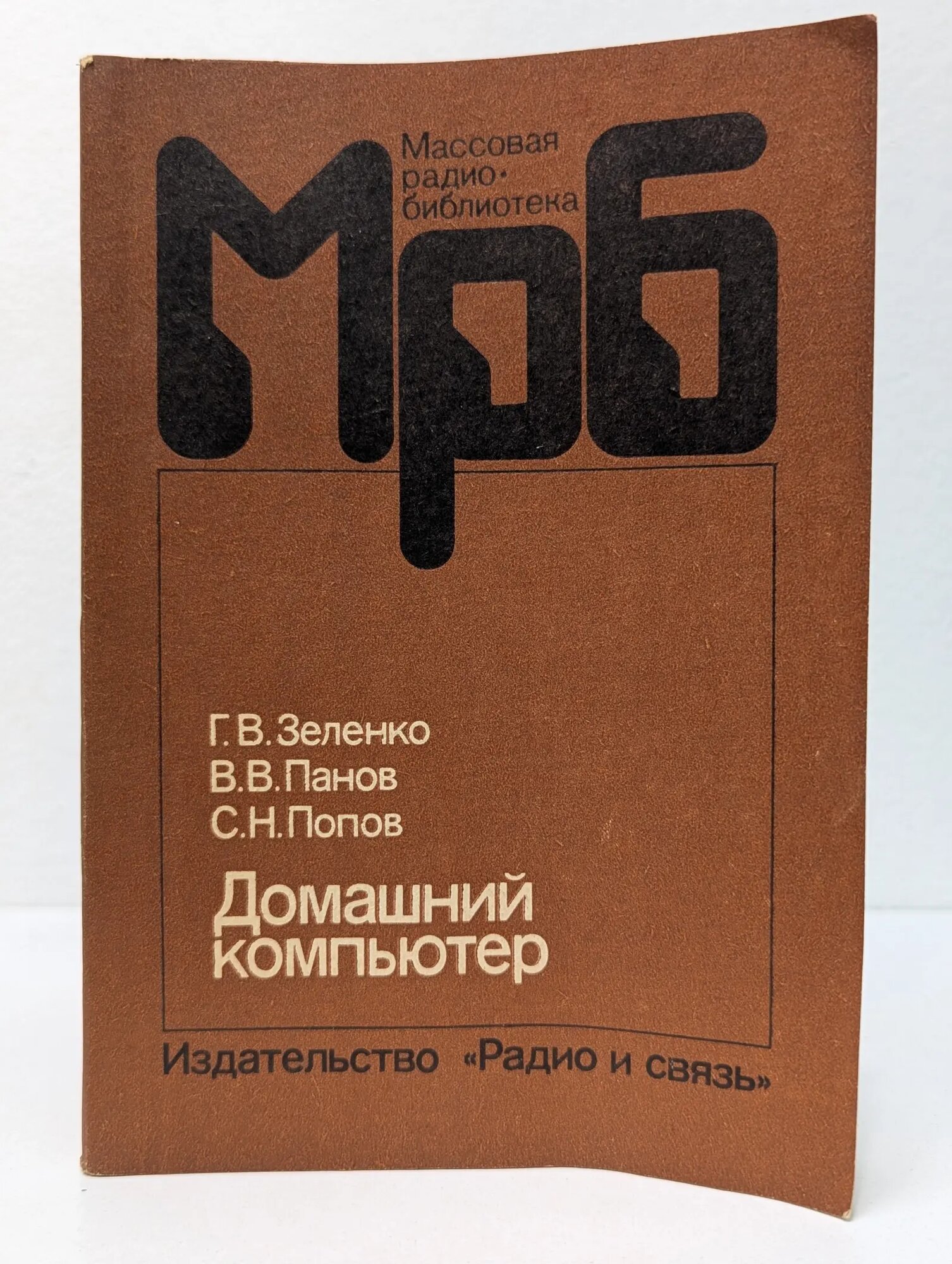 Массовая радио-библиотека. Выпуск № 1139. Домашний компьютер Зеленко Геннадий Вадимович, Панов Виктор Васильевич, Попов Сергей Николаевич 1989