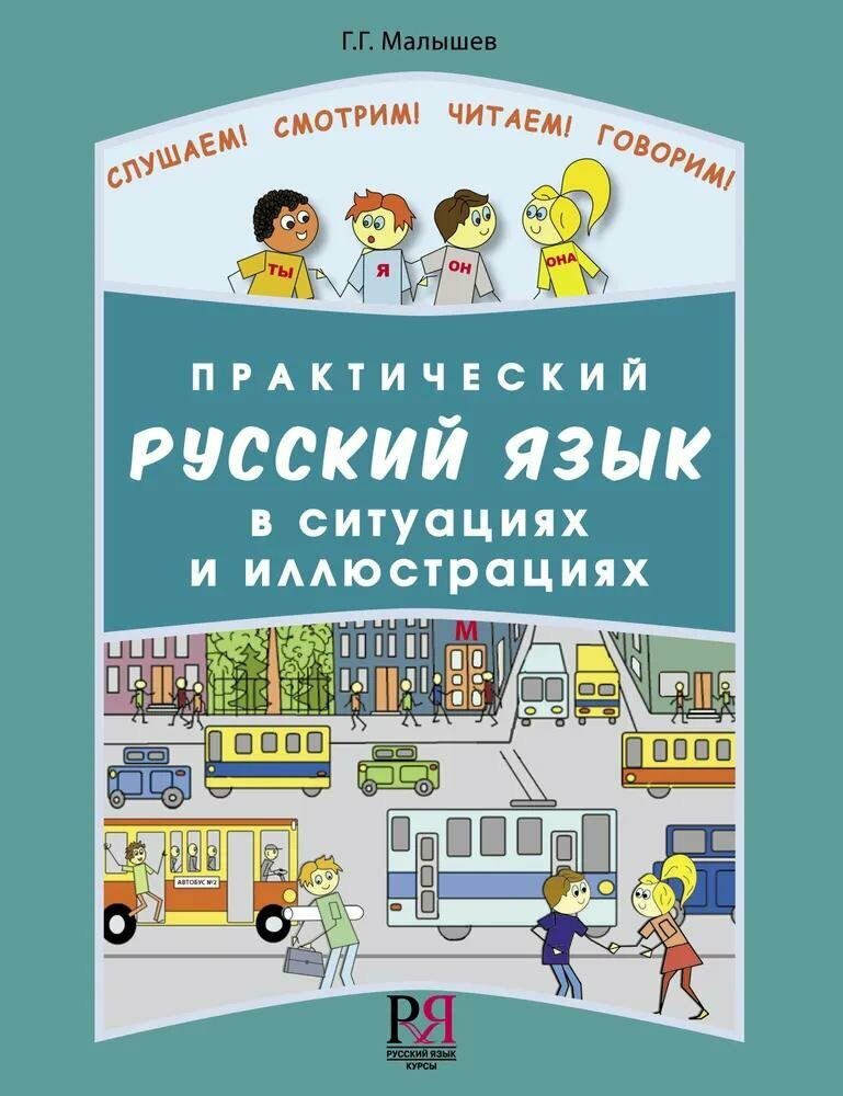 Практический русский язык в ситуациях и иллюстрациях: Для иностранцев, начинающих изучать русский яз