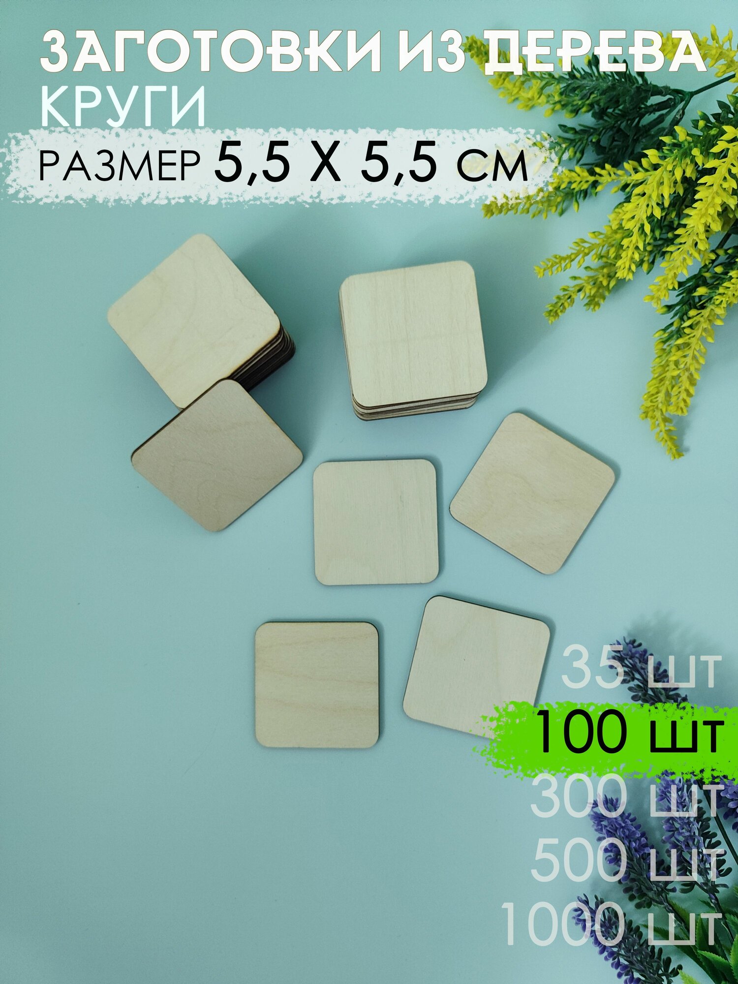 Квадратные деревянные заготовки для рукоделия, творчества Квадрат 5,5 см, основа для магнитов