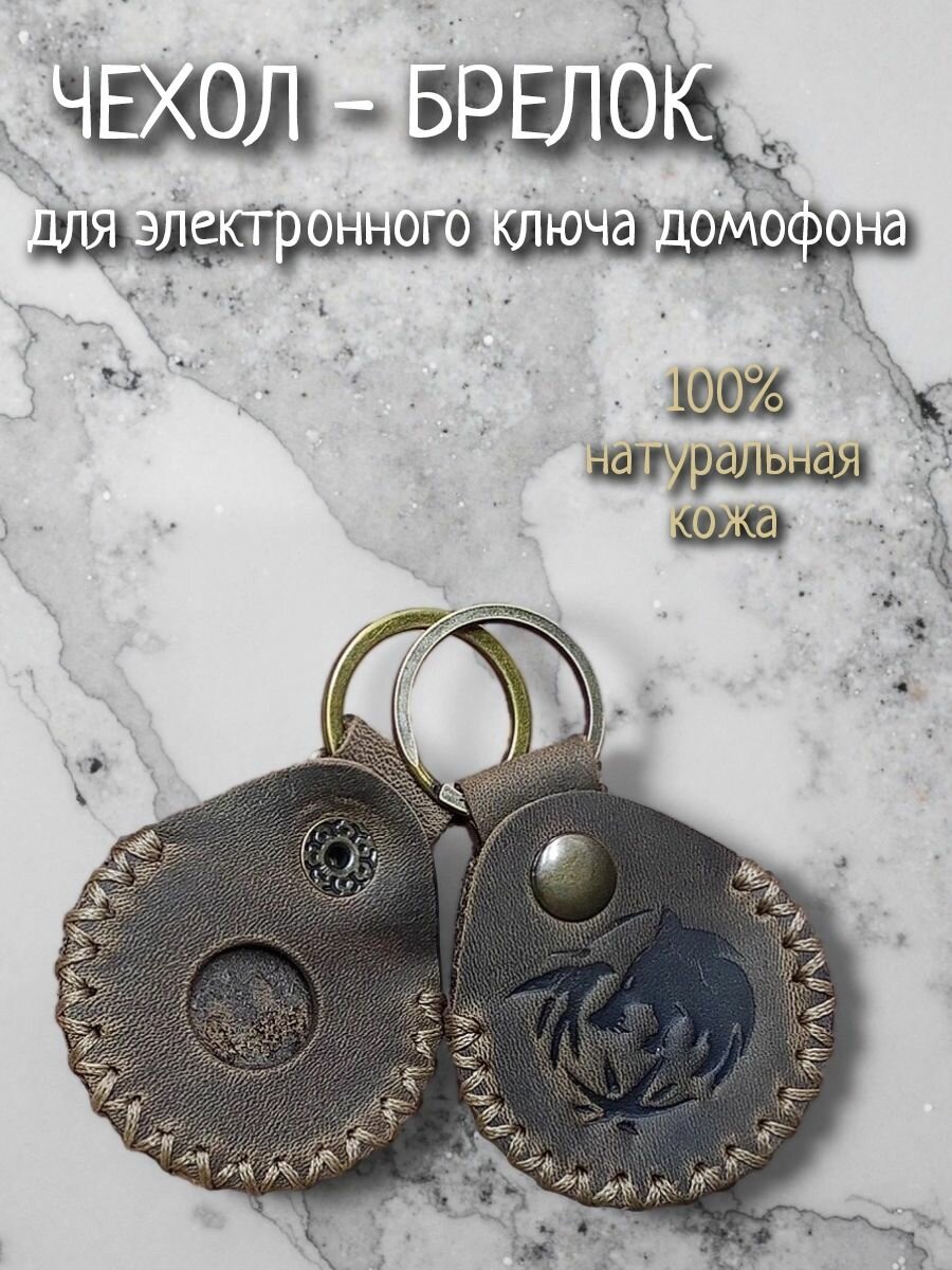 Чехол брелок для ключа домофона Волк Натуральная кожа Ручная работа.