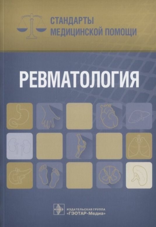 Ревматология Стандарты медицинской помощи. / 2018 - 512 с.