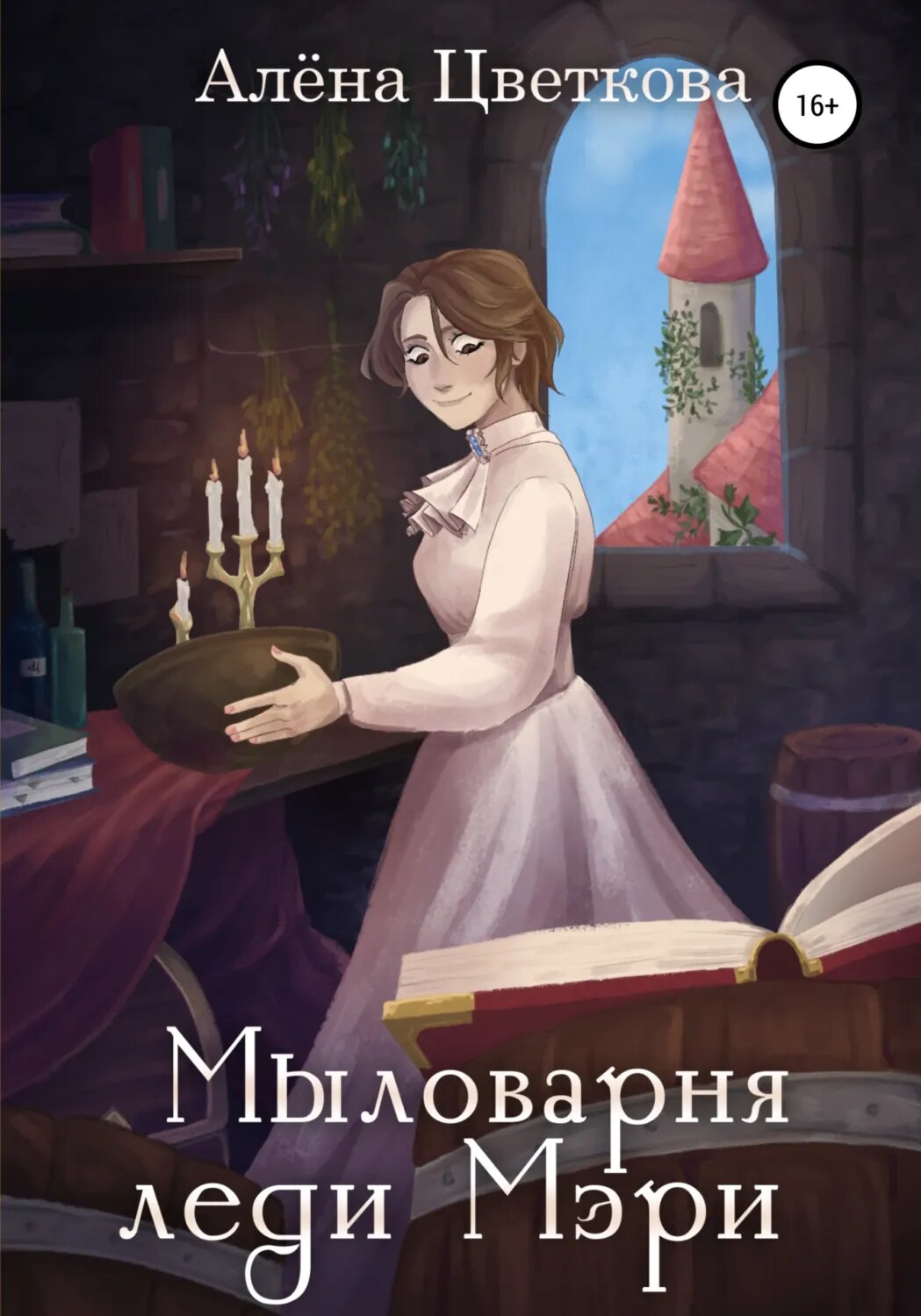 Мыловарня леди Мэри [Цифровая книга]