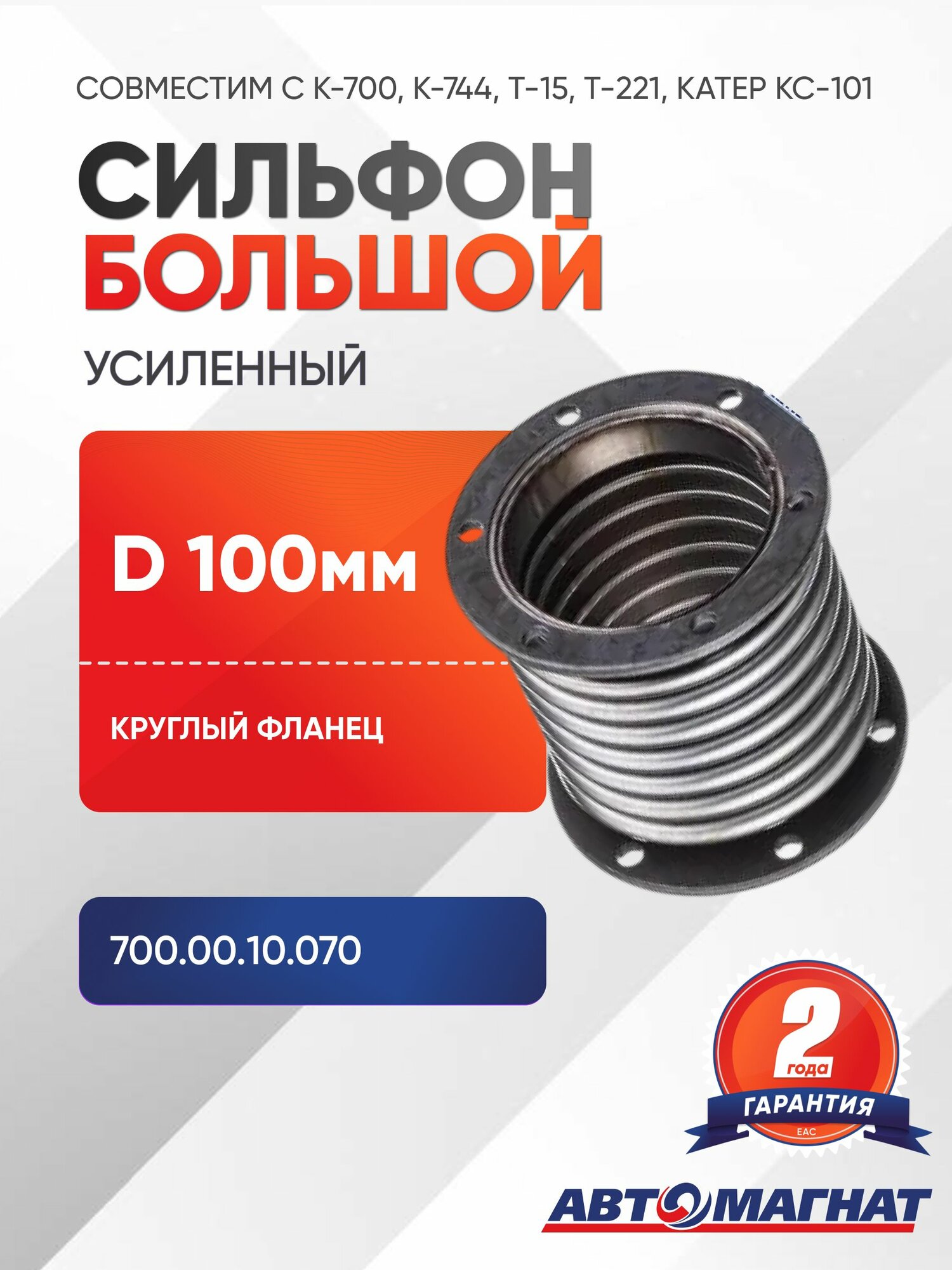 Сильфон большой (D 100 мм, круглый фланец, L 140, усиленный, нержавеющая сталь) трактор К-700, К-744, Т-15, Т-221, катер КС-101,104