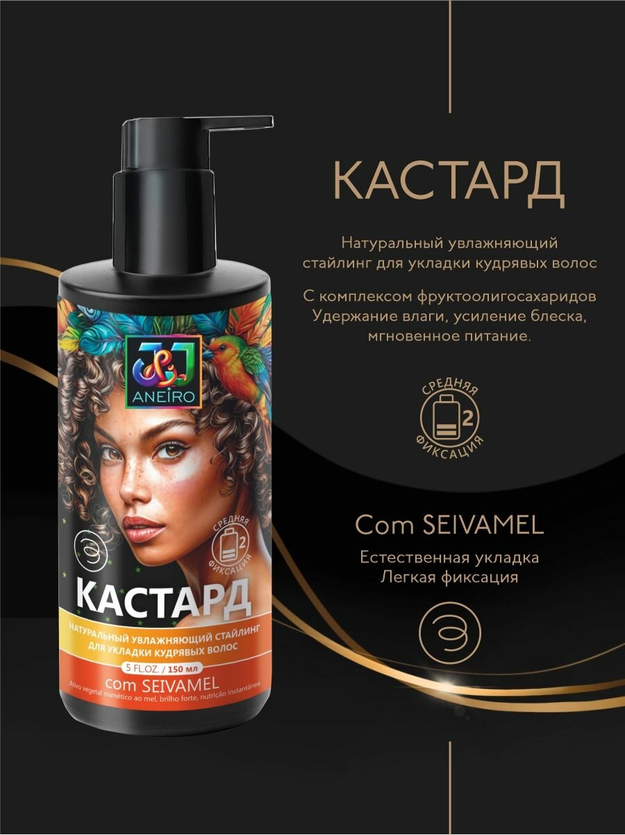 J&J ANEIRO Кастард натуральный увлажняющий стайлинг для укладки кудрявых волос Сom Seivamel с медовым соком, солнечными искрами и ароматом цветов нектарина