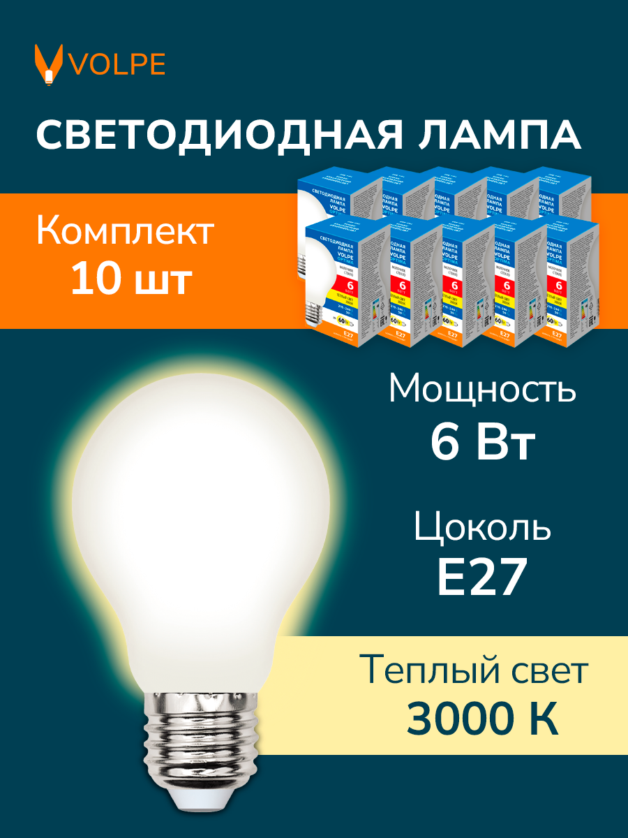 Лампочка светодиодная 6Вт, Е27, 3000К, филамент, А60 груша, матовая, теплый белый свет, набор 10 шт.