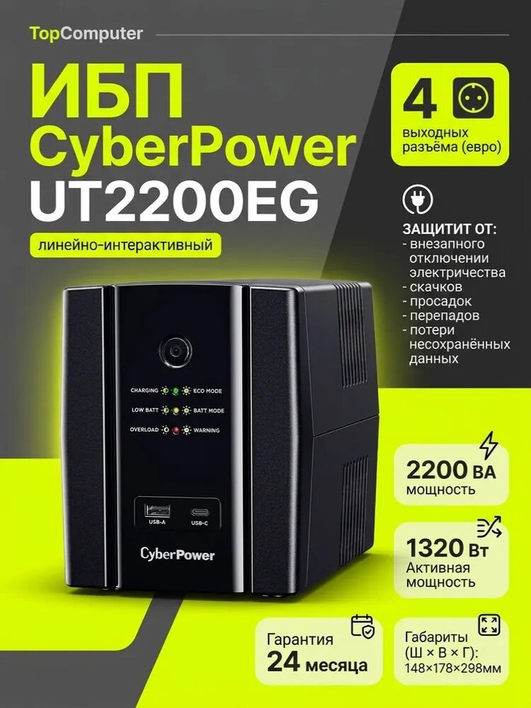 CyberPower UT2200EG ИБП {Line-Interactive, Tower, 2200VA/1320W USB/RJ11/45/USB charger A/C (4 Euro) New, 12В/9 Ач х 2}