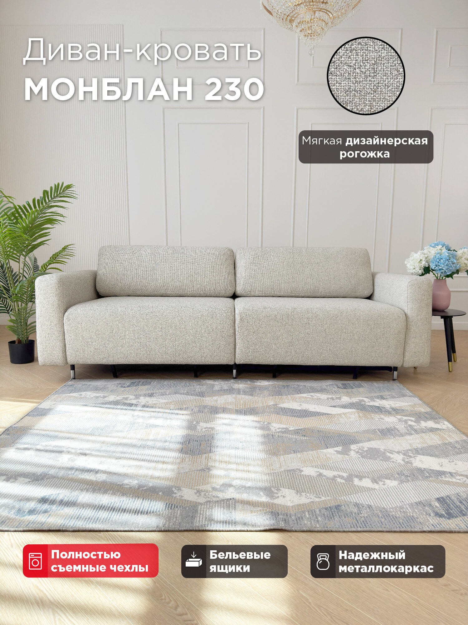 Диван-кровать Redsofa Монблан 230см Laura 01. Раскладной прямой диван со съемными чехлами Редсофа, для дома и офиса (Мебельный гарнитур бытового назначения)