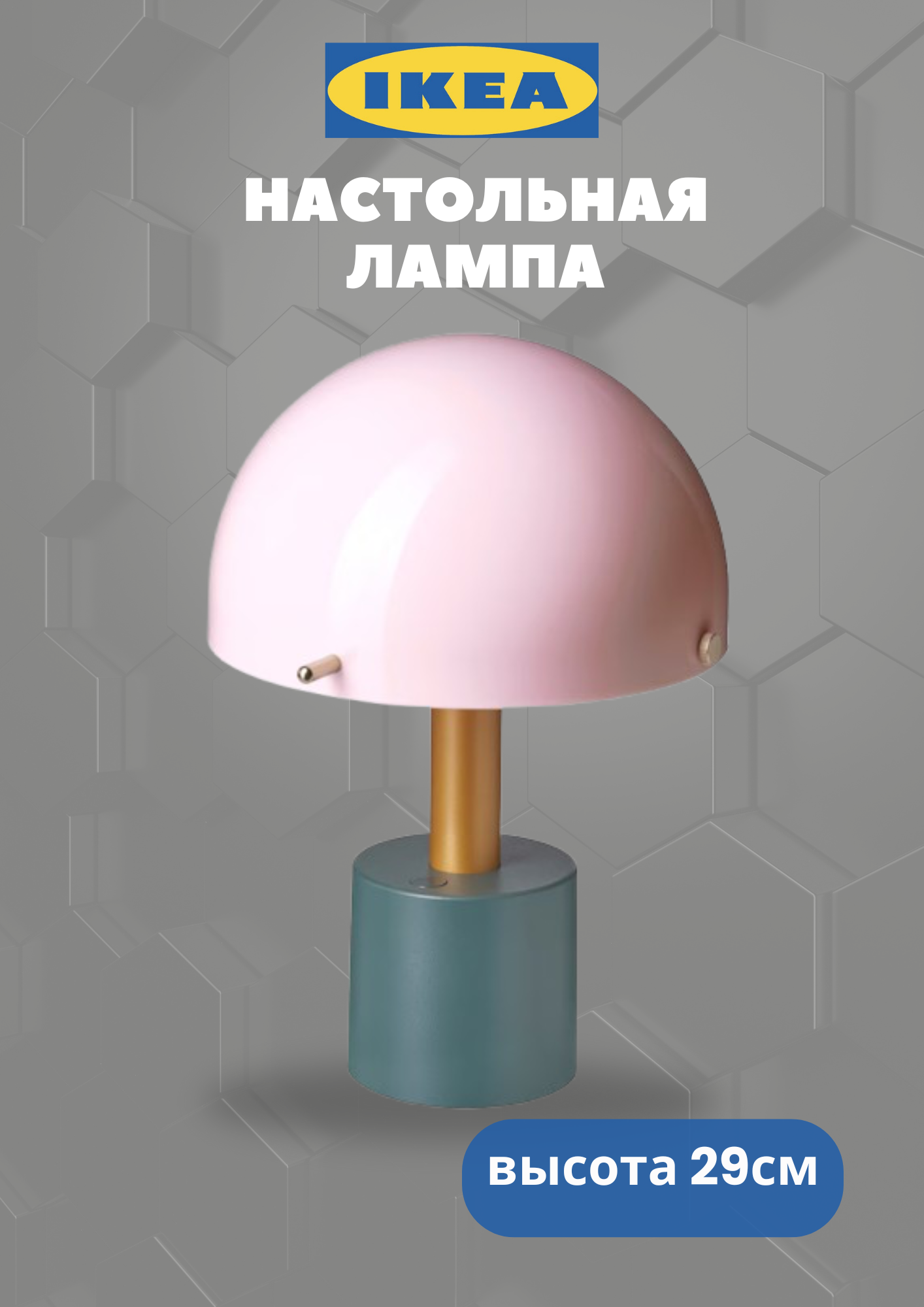 Лампа настольная Икеа "NODMAST", для уюта и стиля, из стали и пластика, розовая