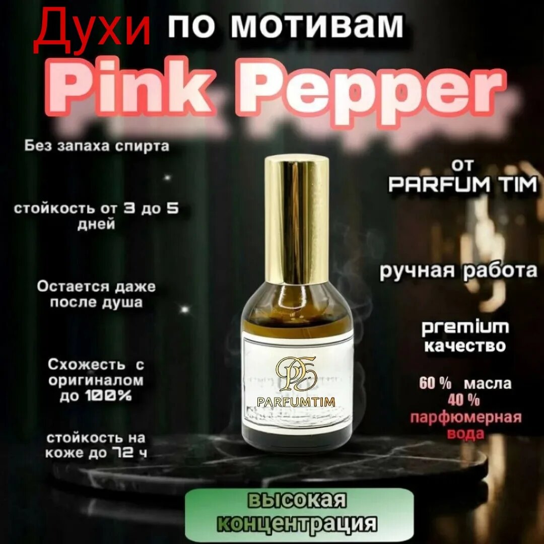 Духи масляные концентрированные по мотивам Pink Pepper , розовый перец 10 мл(спрей) стойкие и шлейфовые