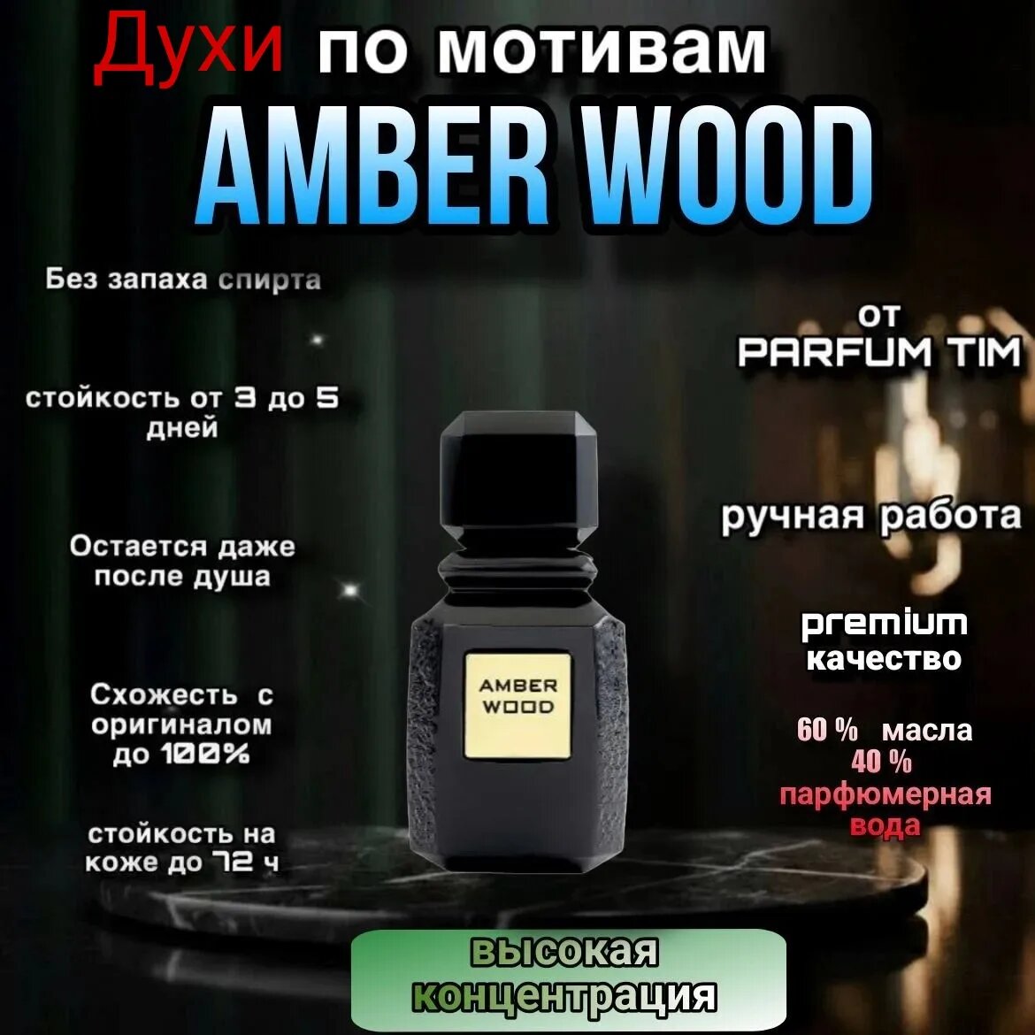 Духи масляные концентрированные по мотивам Amber Wood 50 ml (спрей) от PARFUMTIM стойкие и шлейфовые